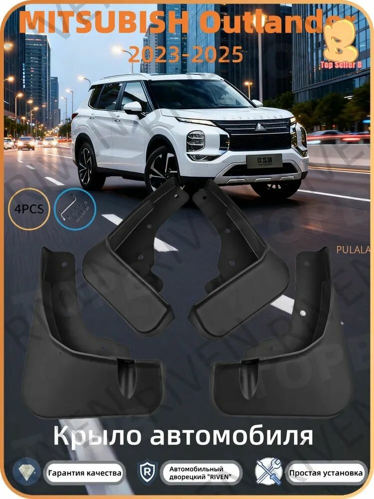 Брызговики, арт. Подходит для автомобильных брызговиков MITSUBISH Outlander 2023-2025 годов выпуска, 4 шт.