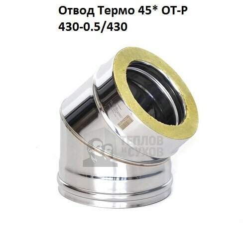 Отвод Термо 45* от-Р 430-0.5/430 ТиС "Феррит" ф120х200