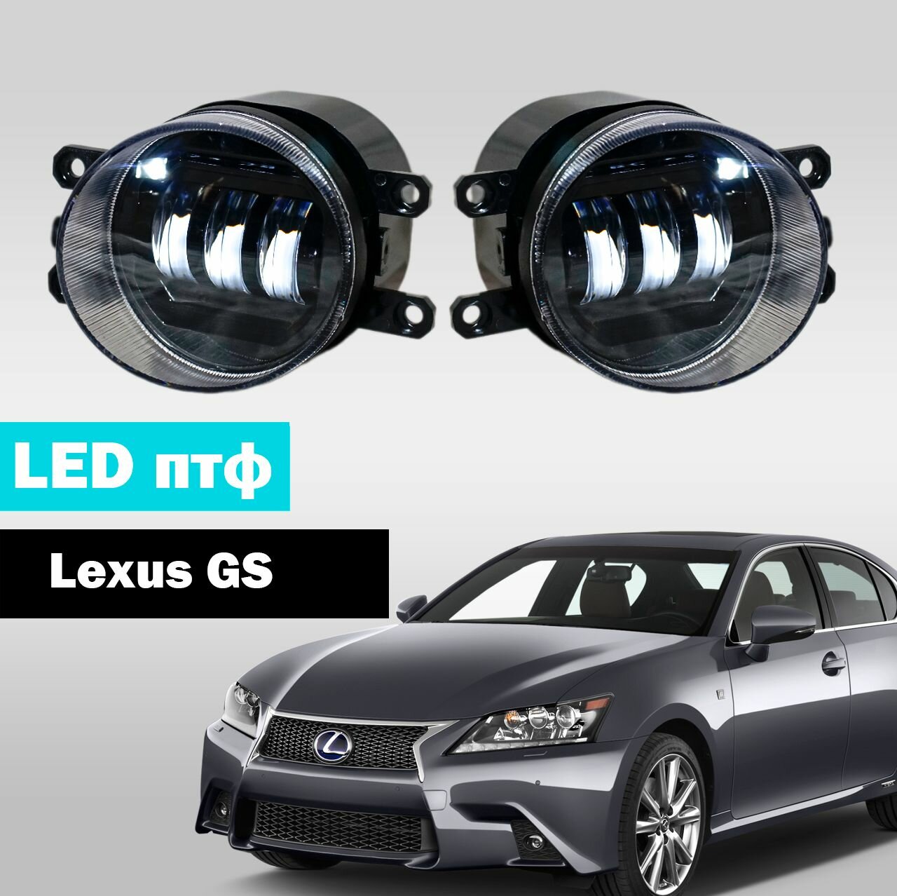 Противотуманные фары Lexus GS 2011-2018г LED туманки Светодиодные птф Лексус Джис 60W