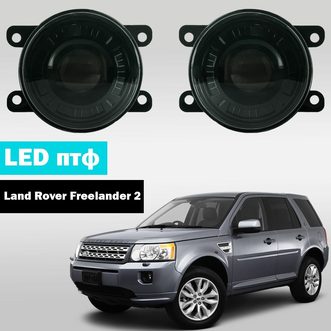Противотуманные фары Land Rover Freelander 2 Светодиодные туманки LED птф Ленд Ровер Фрилендер 2 60W