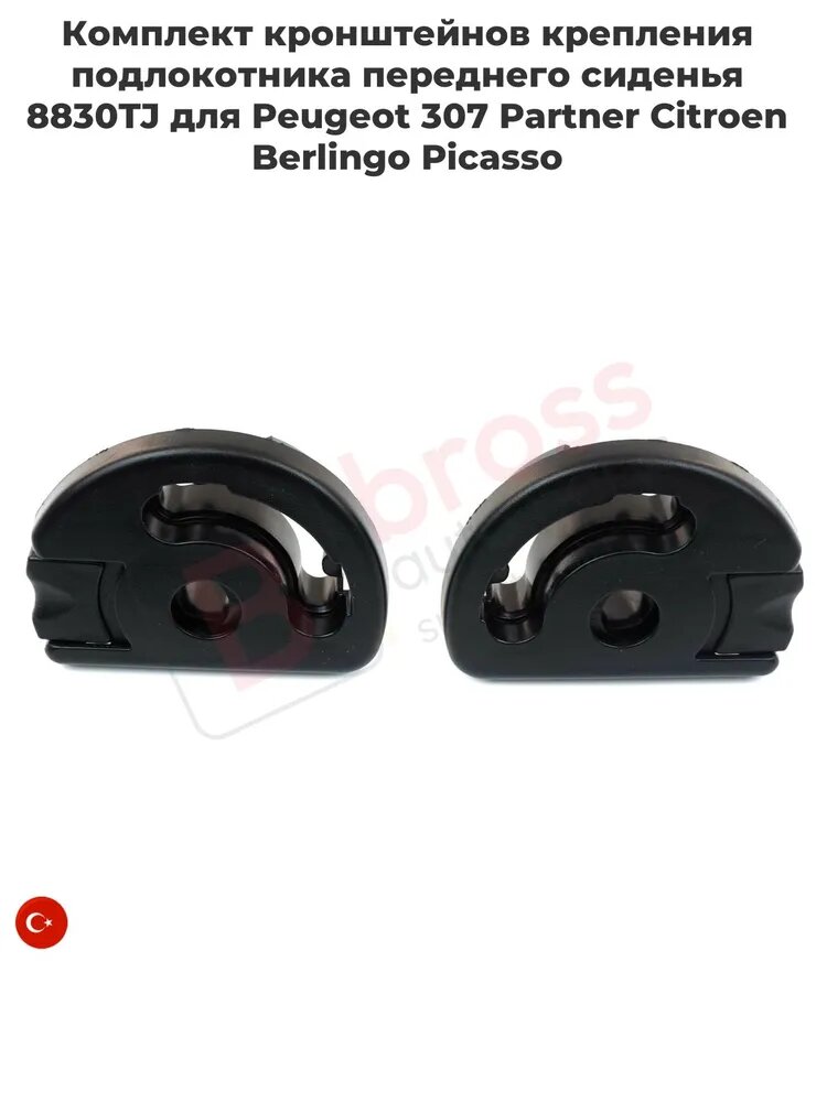 BDP1058 Комплект кронштейнов крепления подлокотника переднего сиденья 8830TJ для Peugeot 307 Partner Citroen Berlingo Picasso