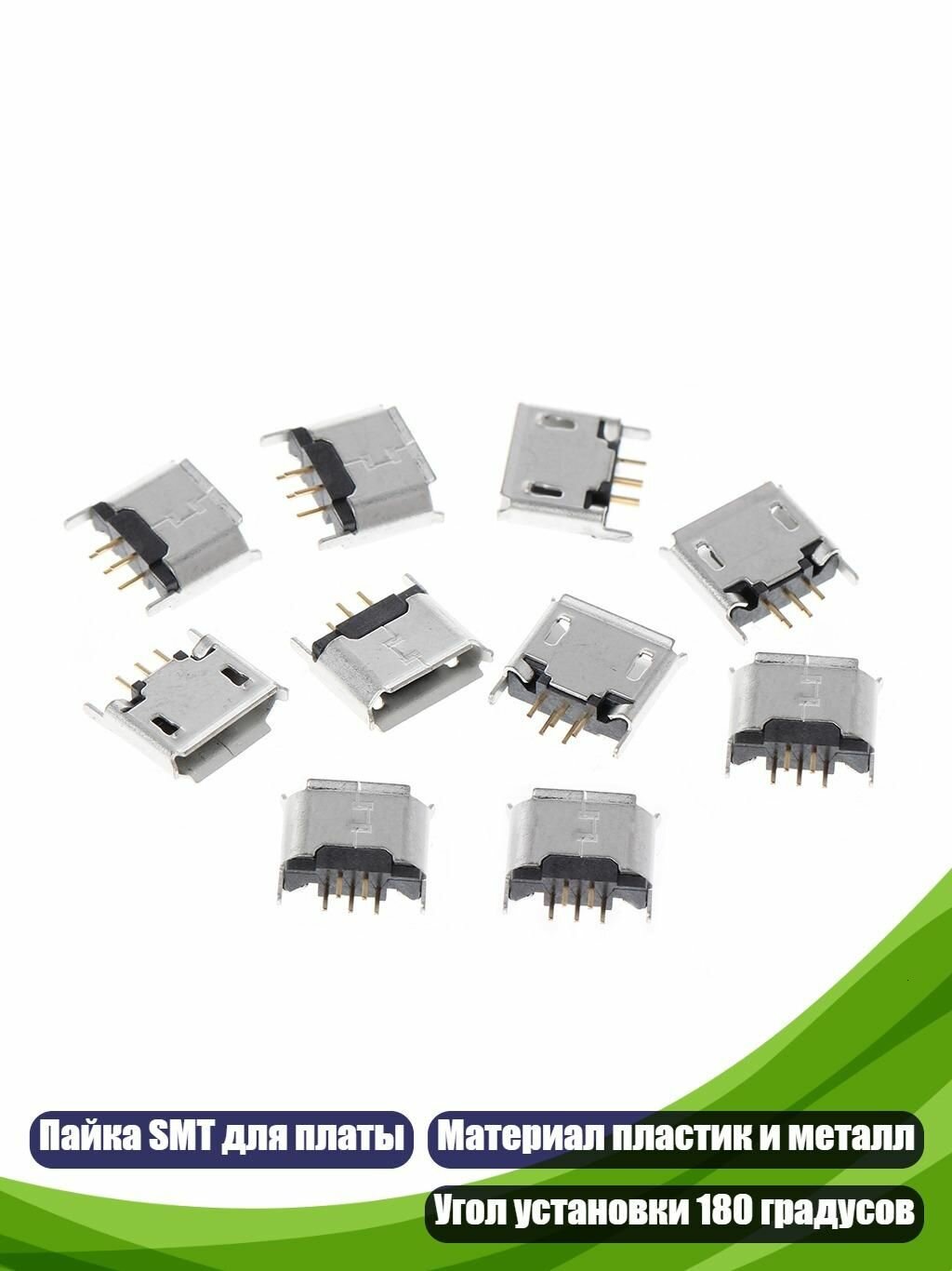 Разъем Micro USB Type B, 10 шт, Серебро