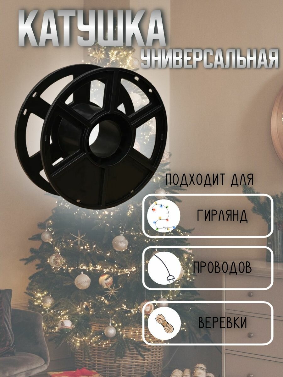 Катушка универсальная, для проводов, кабелей, гирлянд, веревок