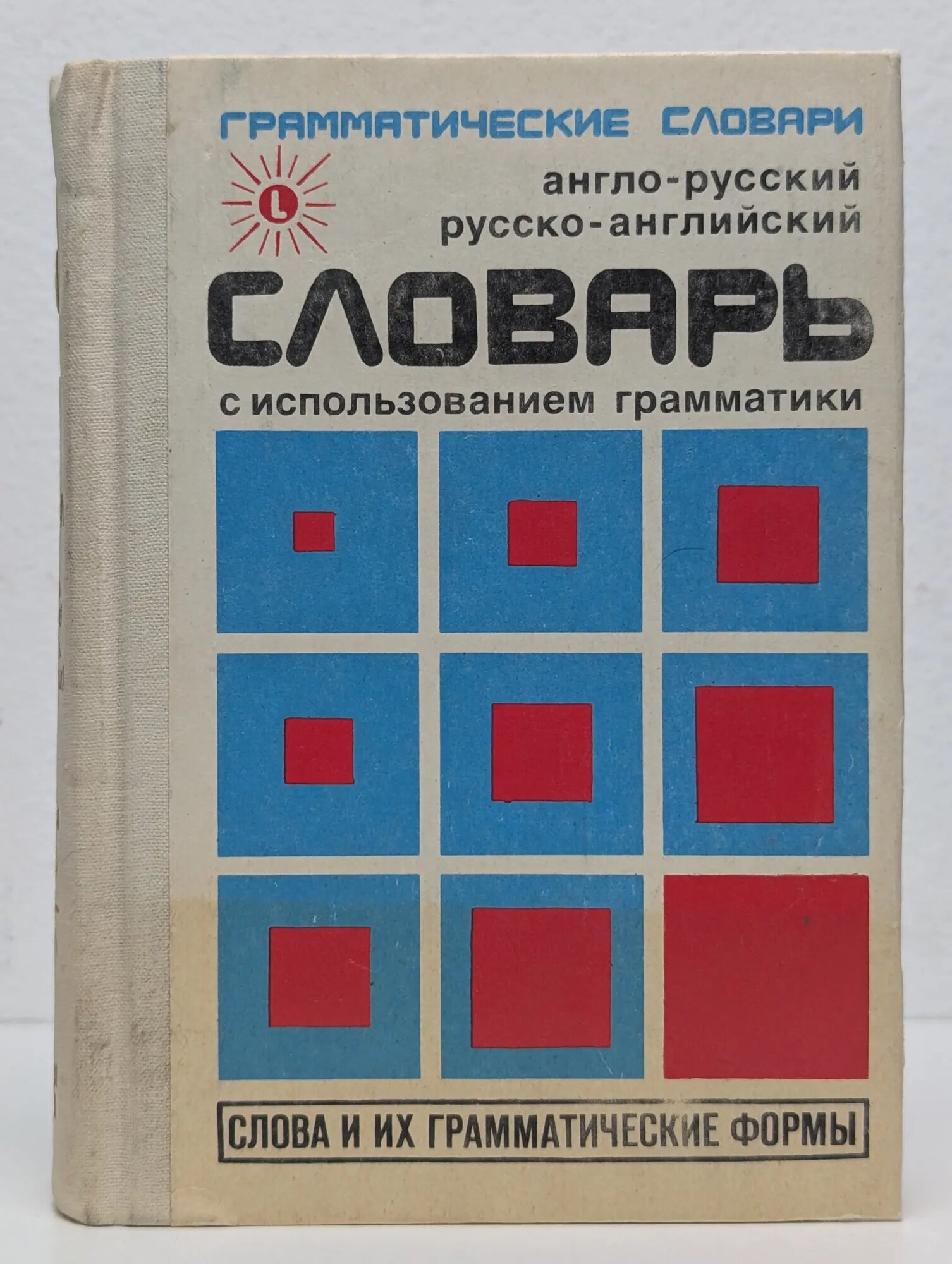 Англо-русский, русско-английский словарь. Слова и их грамматические формы Милорадович Живан М. 1993