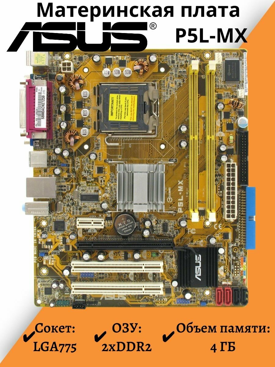 Материнская плата ASUS P5L-MX