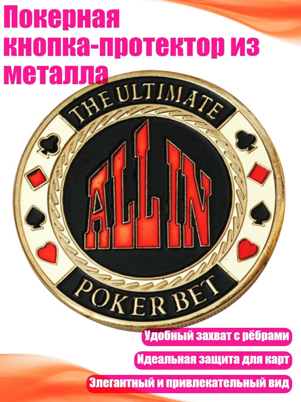Покерная кнопка-протектор из металла, Все В