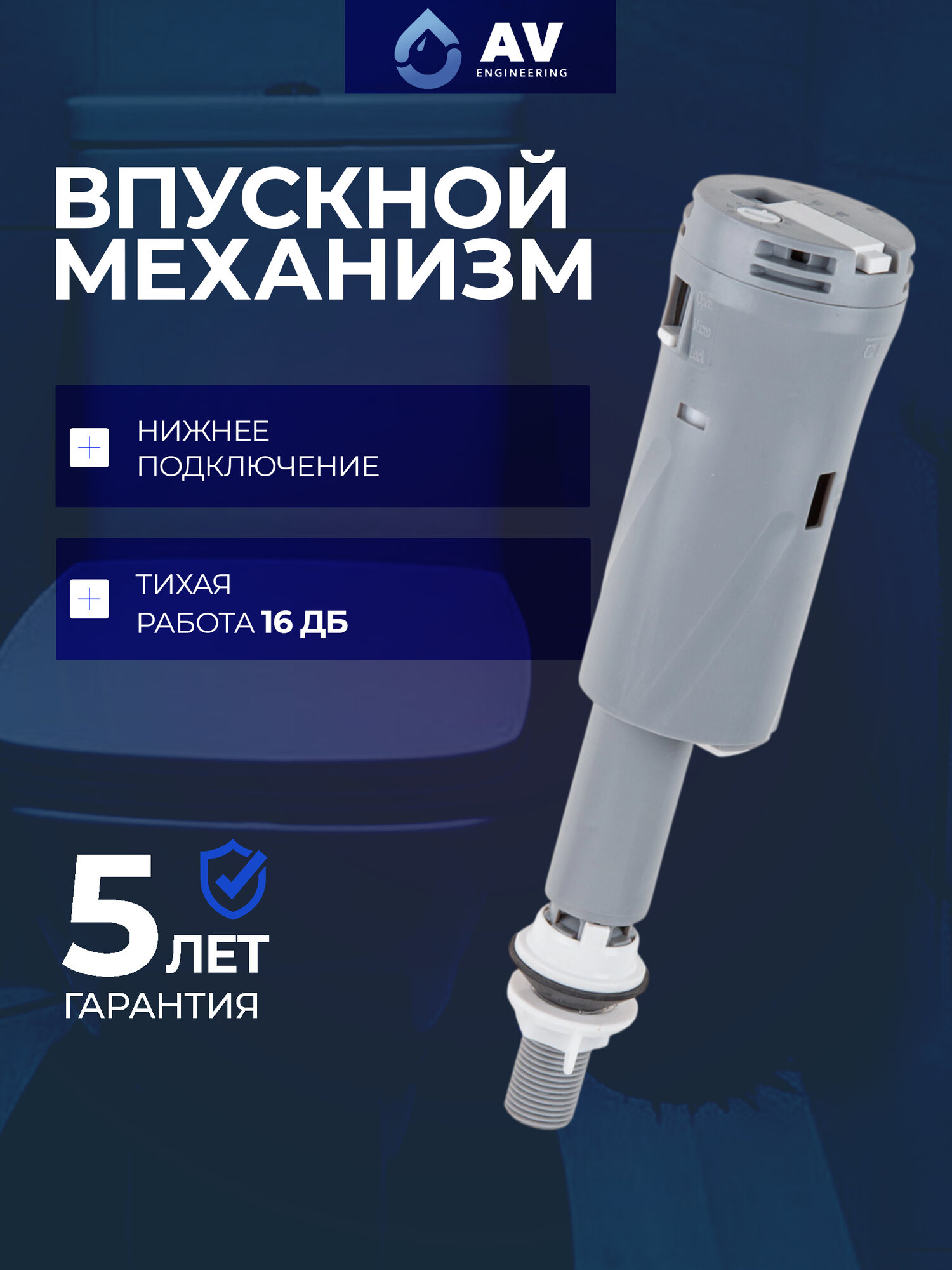 Впускной механизм с нижней подачей 1/2", AV Engineering (Гарантия 5 лет) (AVE129705PL)