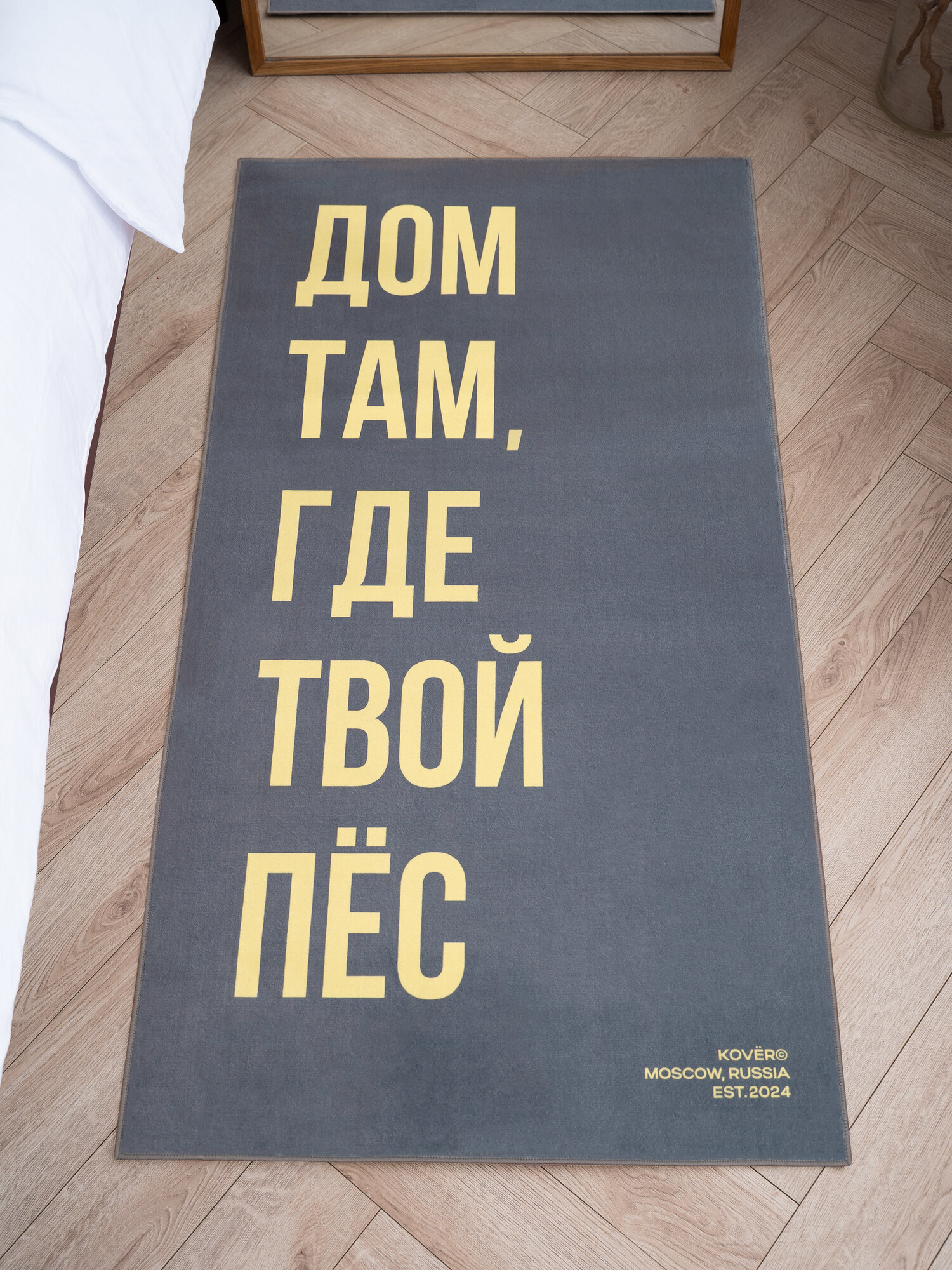 Ковер на пол комнатный "Дом там, где твой пёс" графит, 150х80см