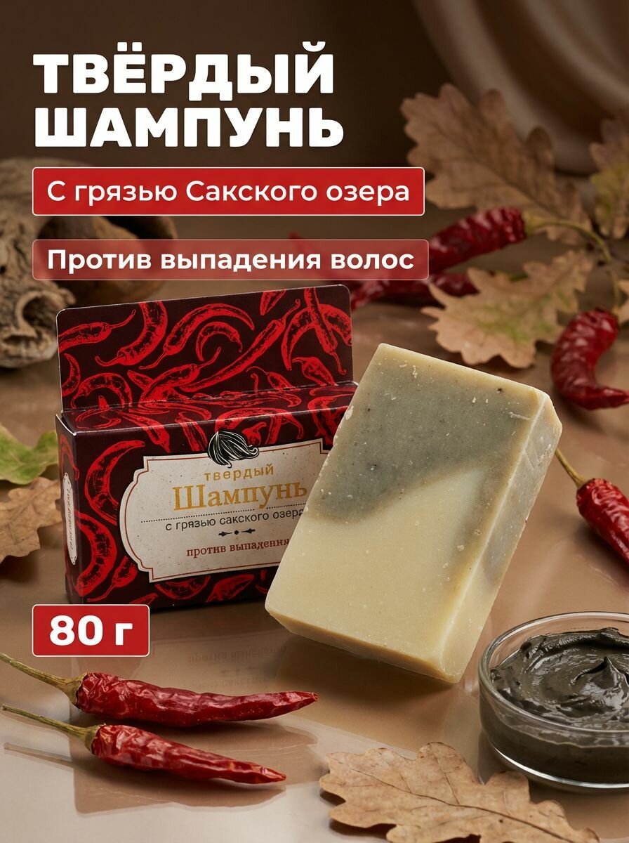 Твёрдый шампунь против выпадения волос с грязью Сакского озера и целебными травами, 80 г