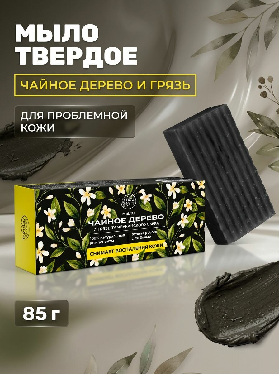 Мыло твердое для лица и тела Чайное дерево и грязь тамбуканского озера натуральное для проблемной кожи, 85 г