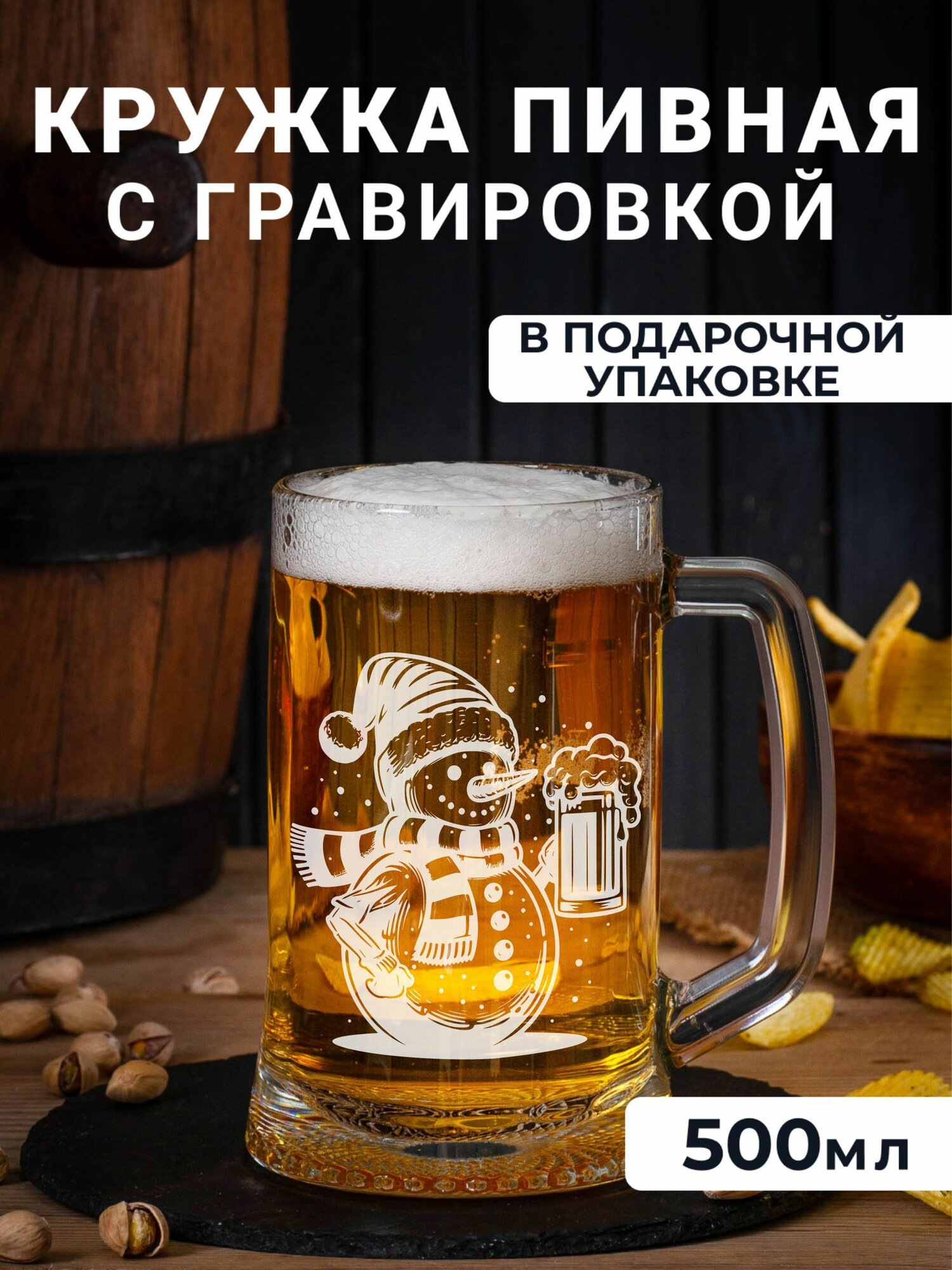 Пивная кружка с гравировкой Снеговик