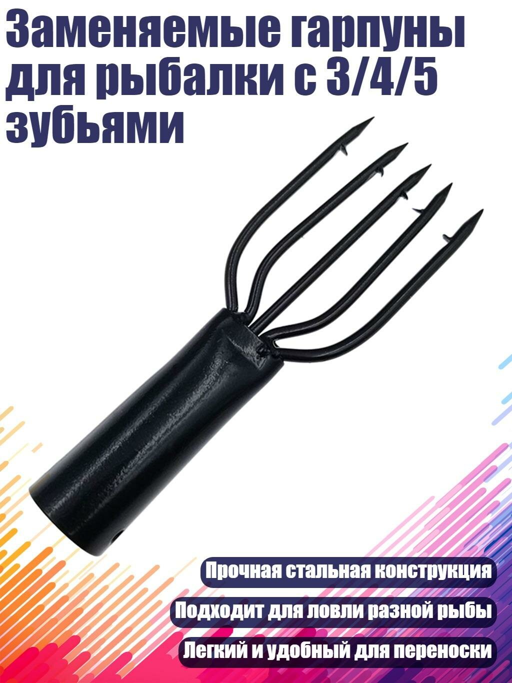 Заменяемые гарпуны для рыбалки с 3/4/5 зубьями, 5 зубов