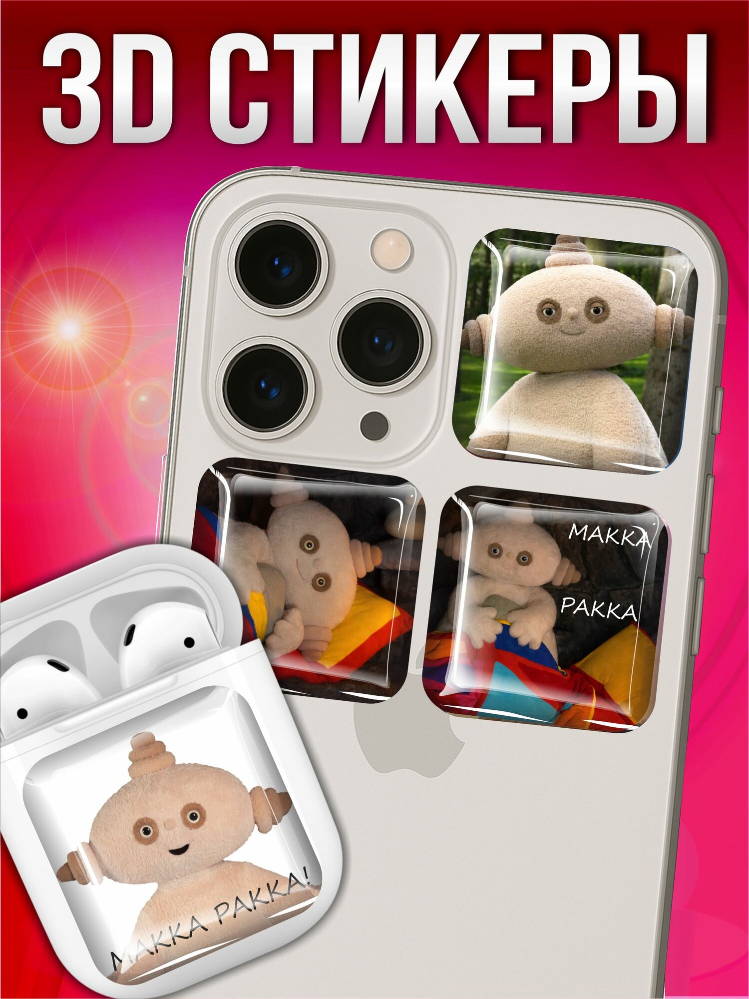 Объемные наклейки 3д cтикеры Мака пака Макка пакка игрушка