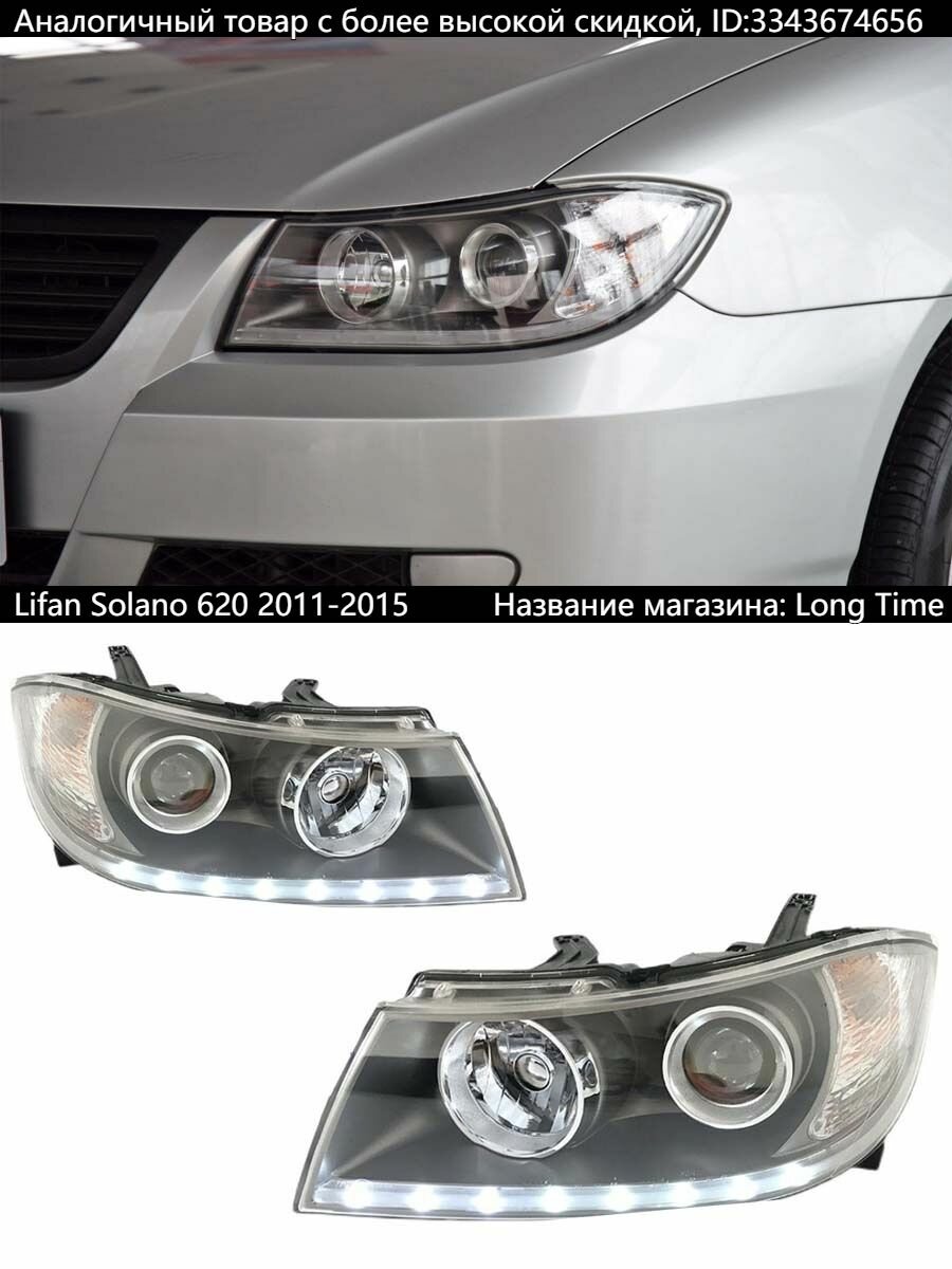 Фары автомобильные, 2 шт, арт. Подходит для фар Lifan Solano 620（2010-2015）