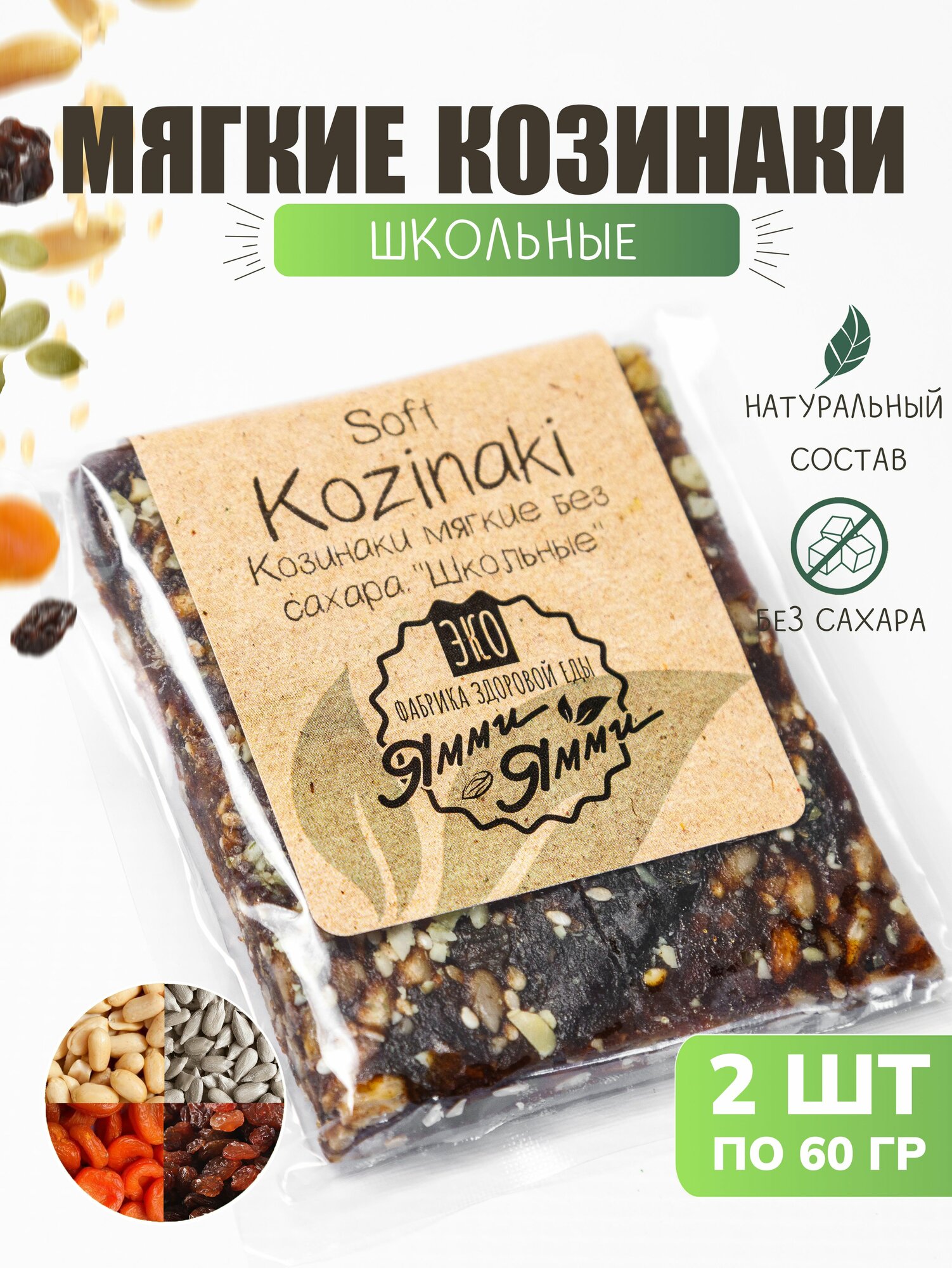 Козинаки мягкие без сахара "Школьные" 60 гр. 2 шт. по 60 гр. Батончик фруктово ореховый
