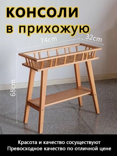 Консоль, 74х32х68 см