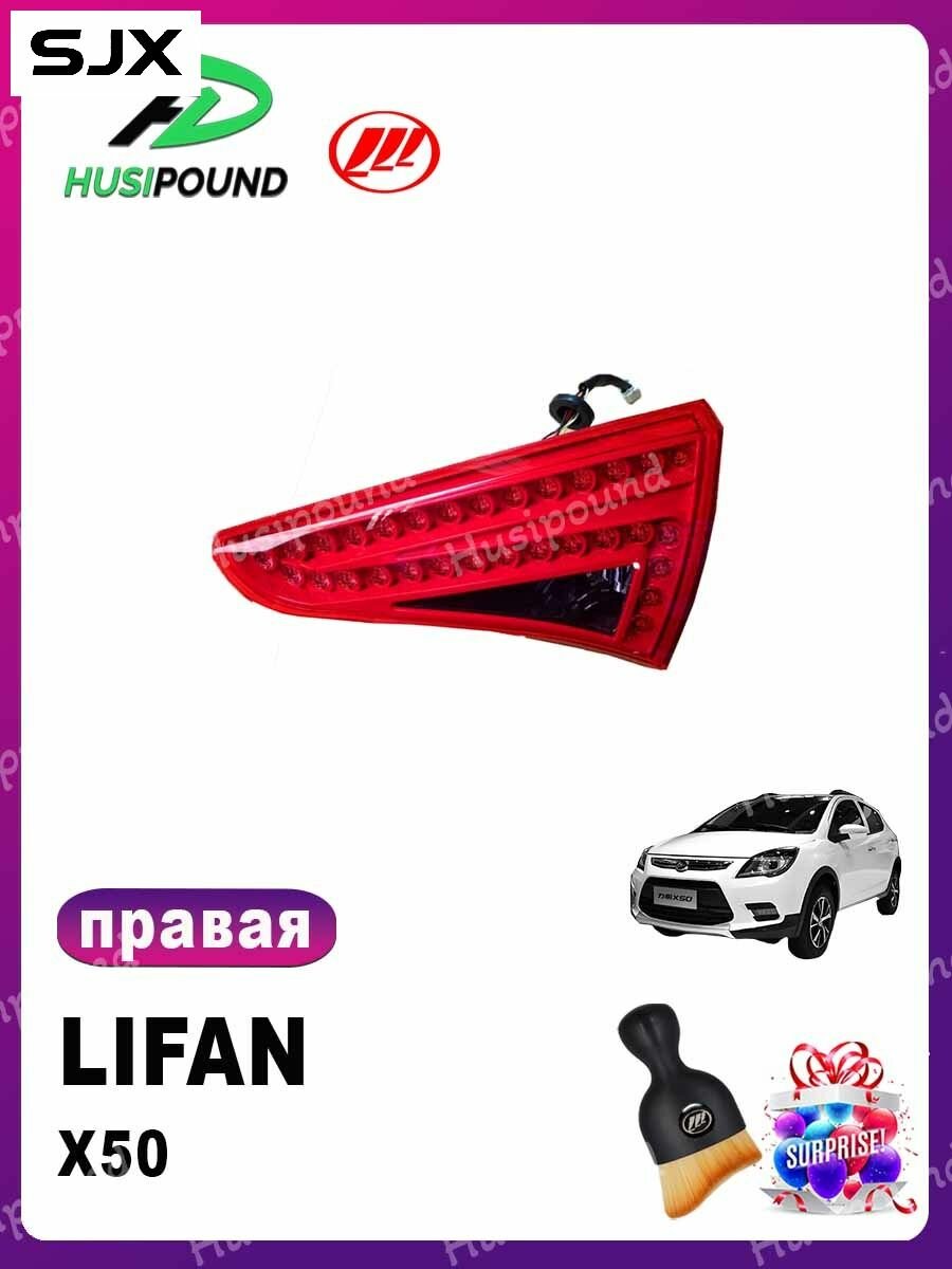 Задний фонарь Lifan X50 (стоп-сигнал, поворотник, фонарь заднего хода)
