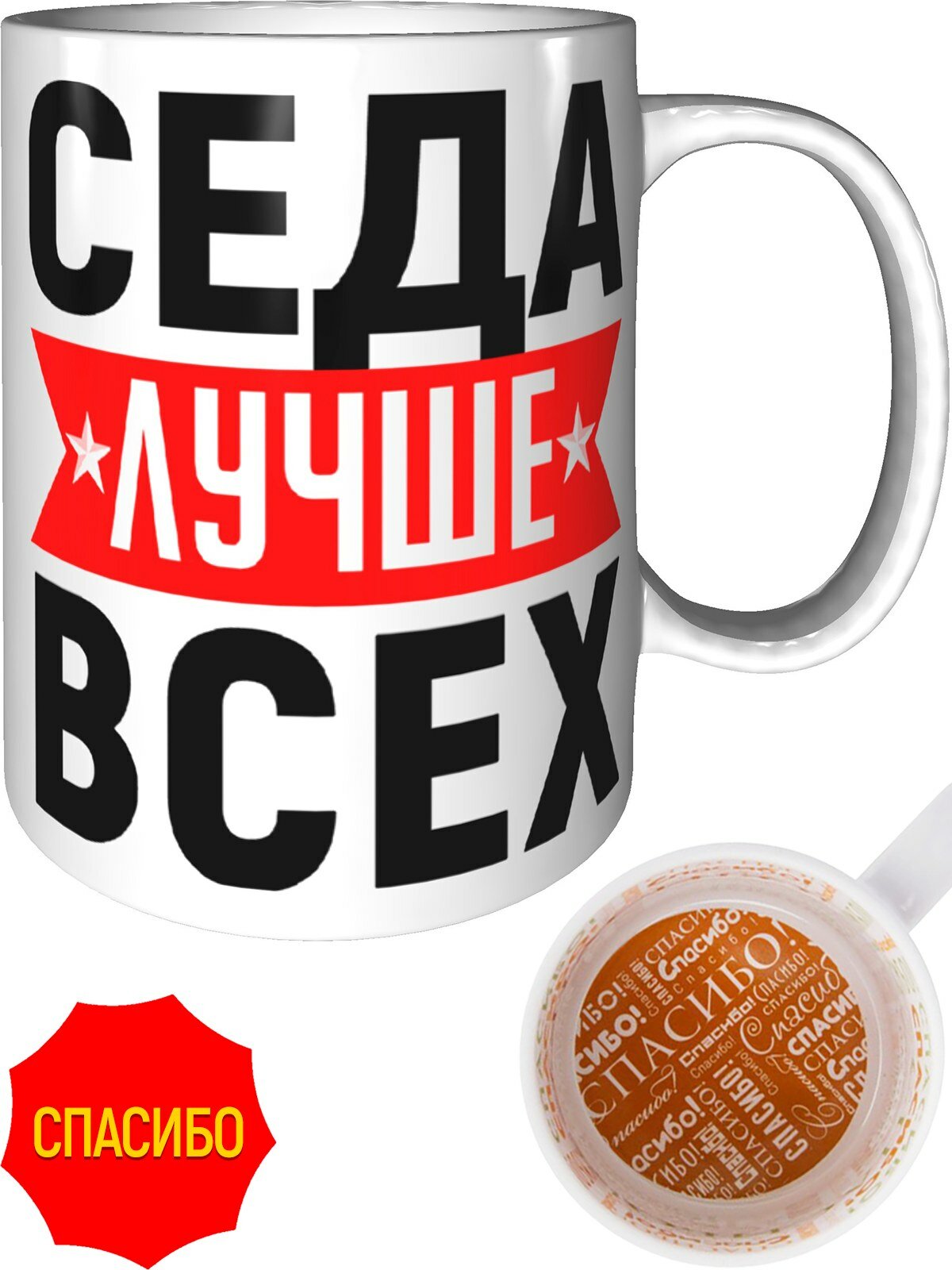 Кружка Седа лучше всех - спасибо внутри, керамическая, объем 330 мл.