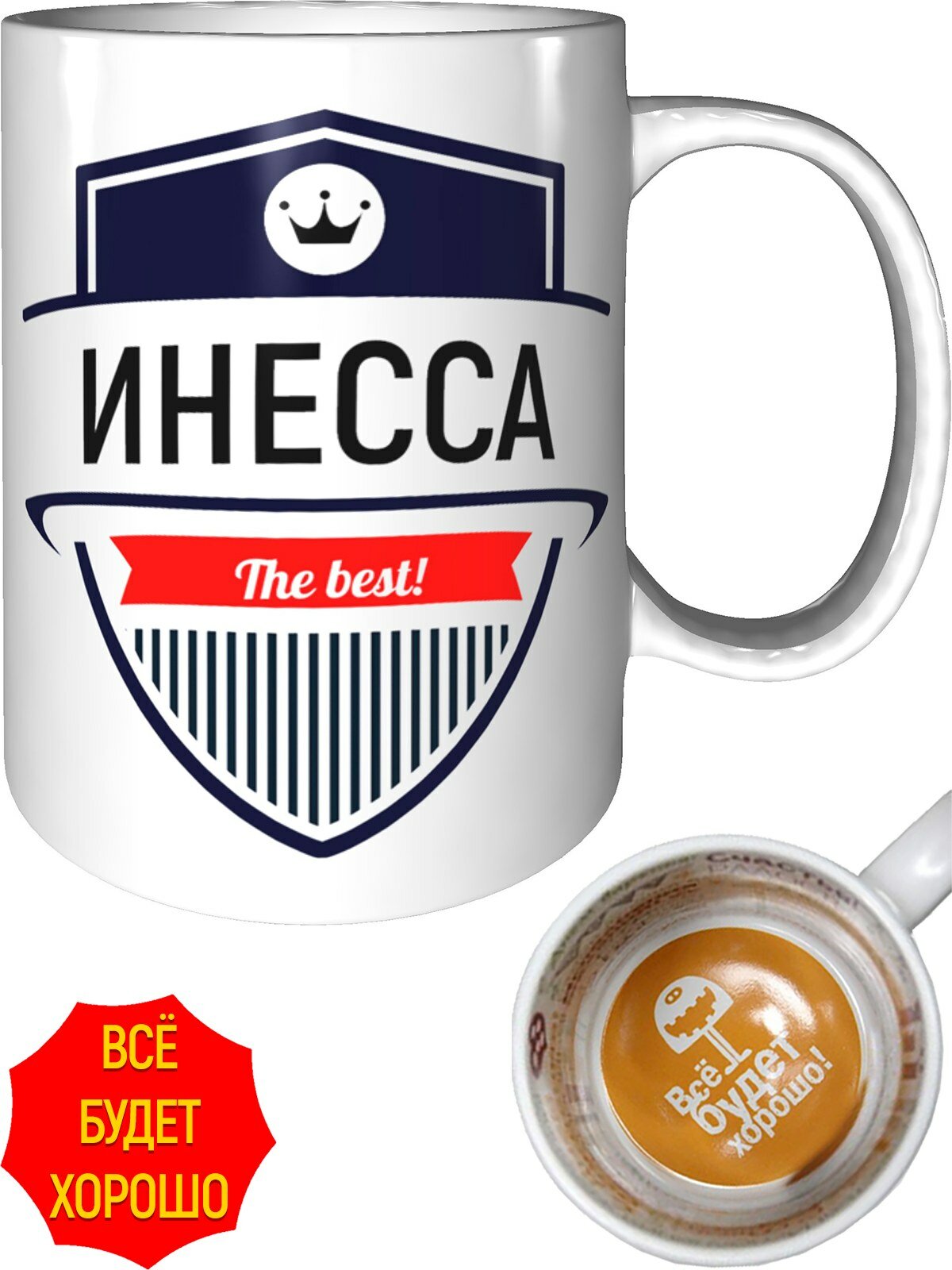 Кружка Инесса The Best - всё будет хорошо внутри, керамическая, объем 330 мл.