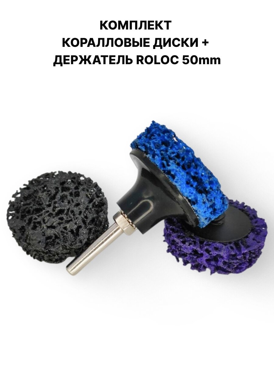 Коралловые диски быстросменные 50 мм 3 шт + держатель Roloc