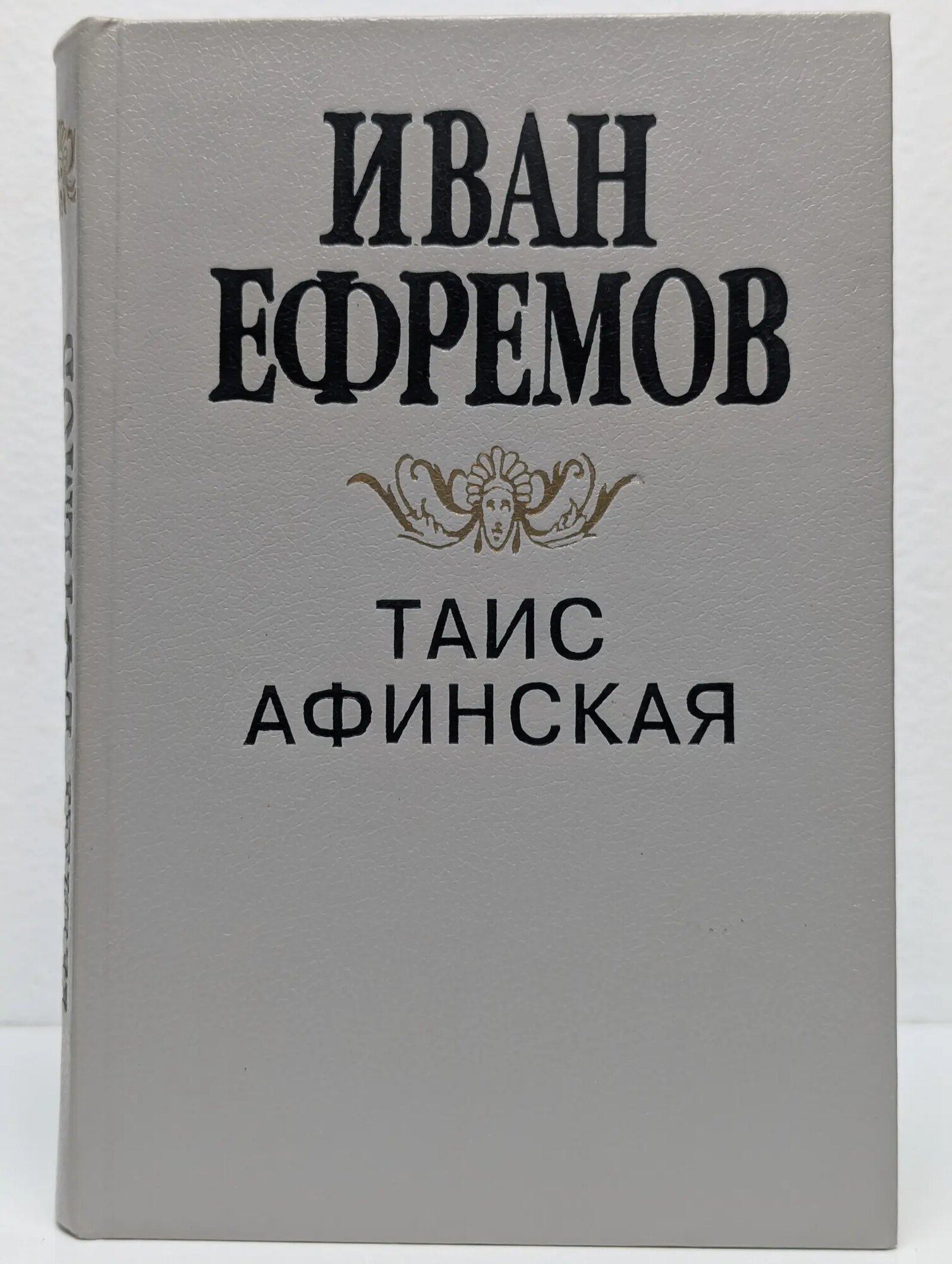 Таис Афинская Ефремов Иван Антонович 1994