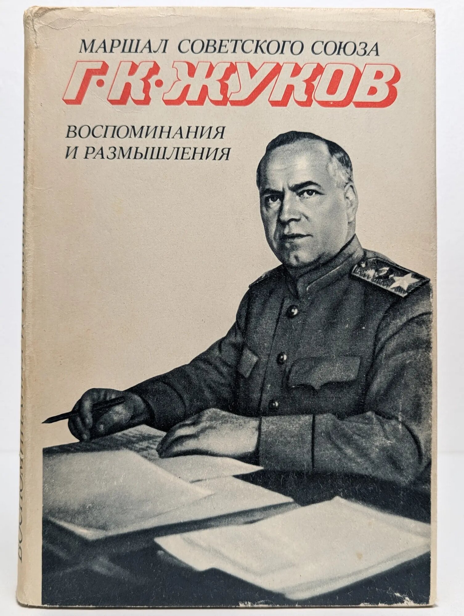 Г. К. Жуков. Воспоминания и размышления. Том 1 Жуков Георгий Константинович 1975