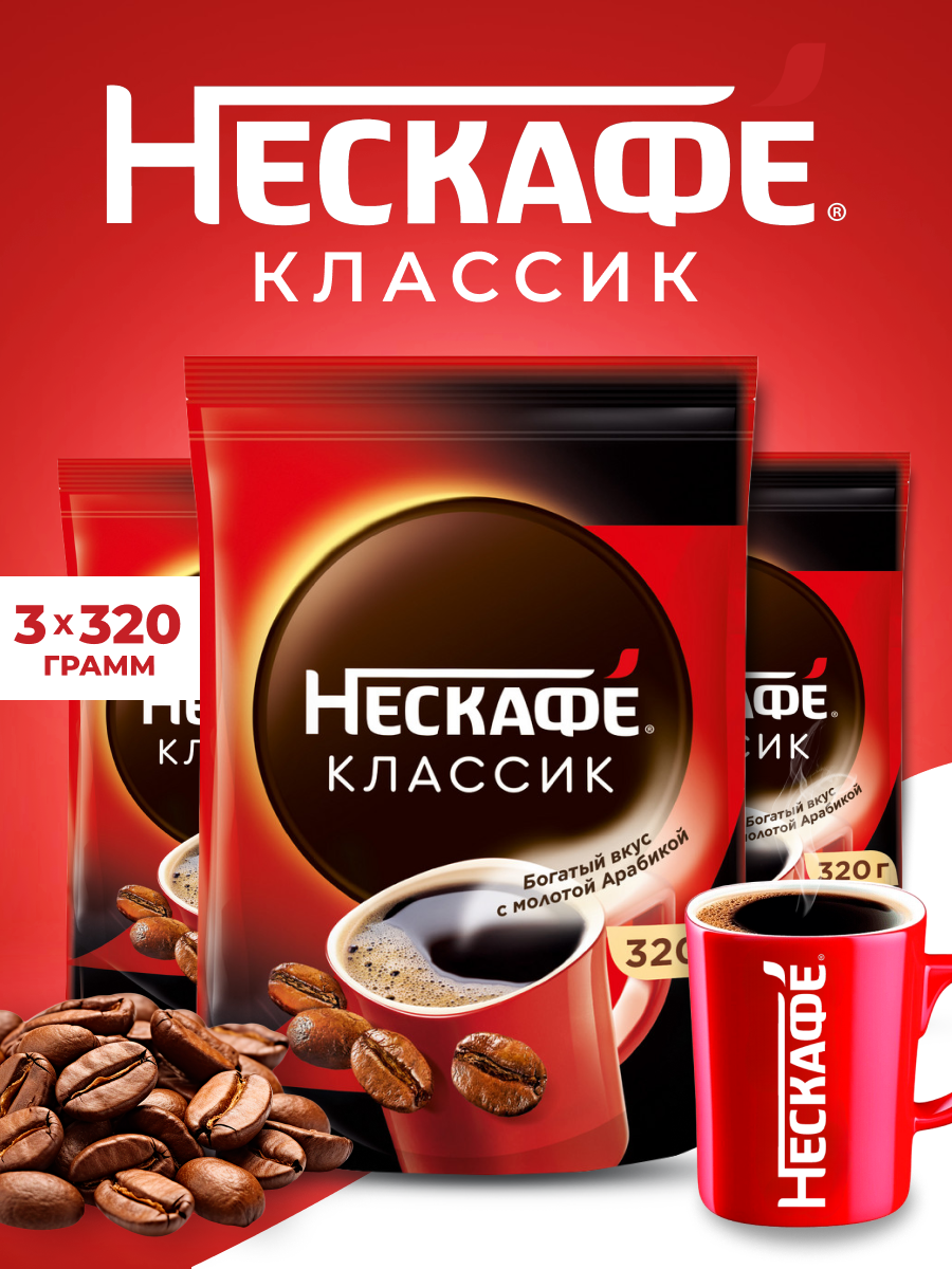 Кофе Нескафе Classic растворимый 3 шт по 320 г