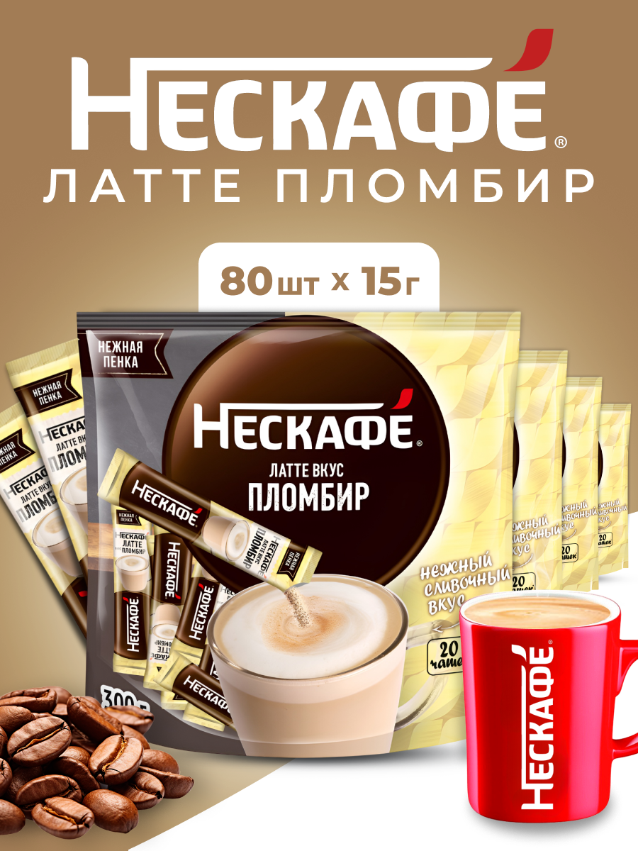 Кофе Нескафе в пакетиках Латте пломбир 4 уп по 20 пакетиков