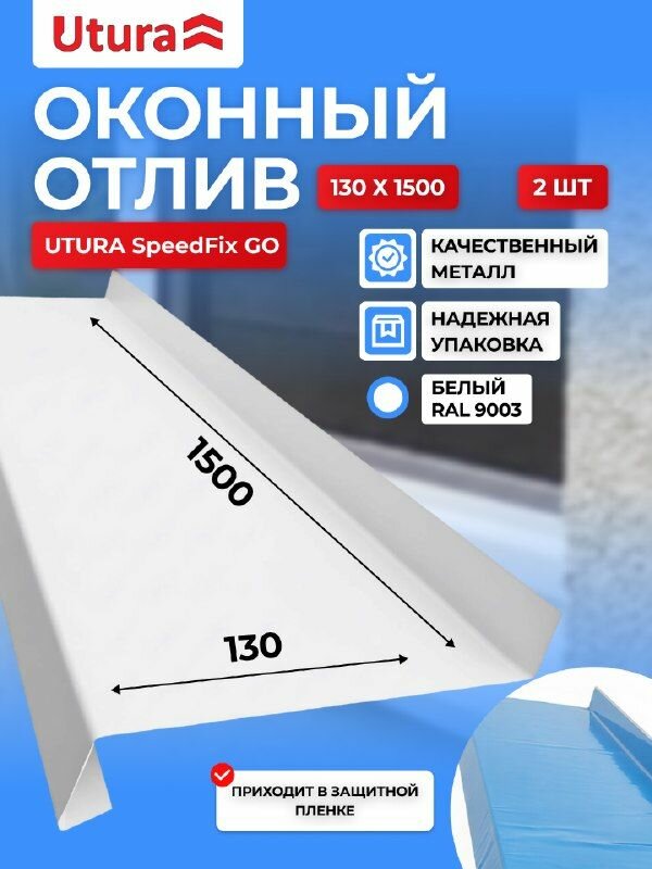 Отлив оконный / длина 1500 мм / ширина 130мм/ 2 шт / цвет (RAL 9003) Белый