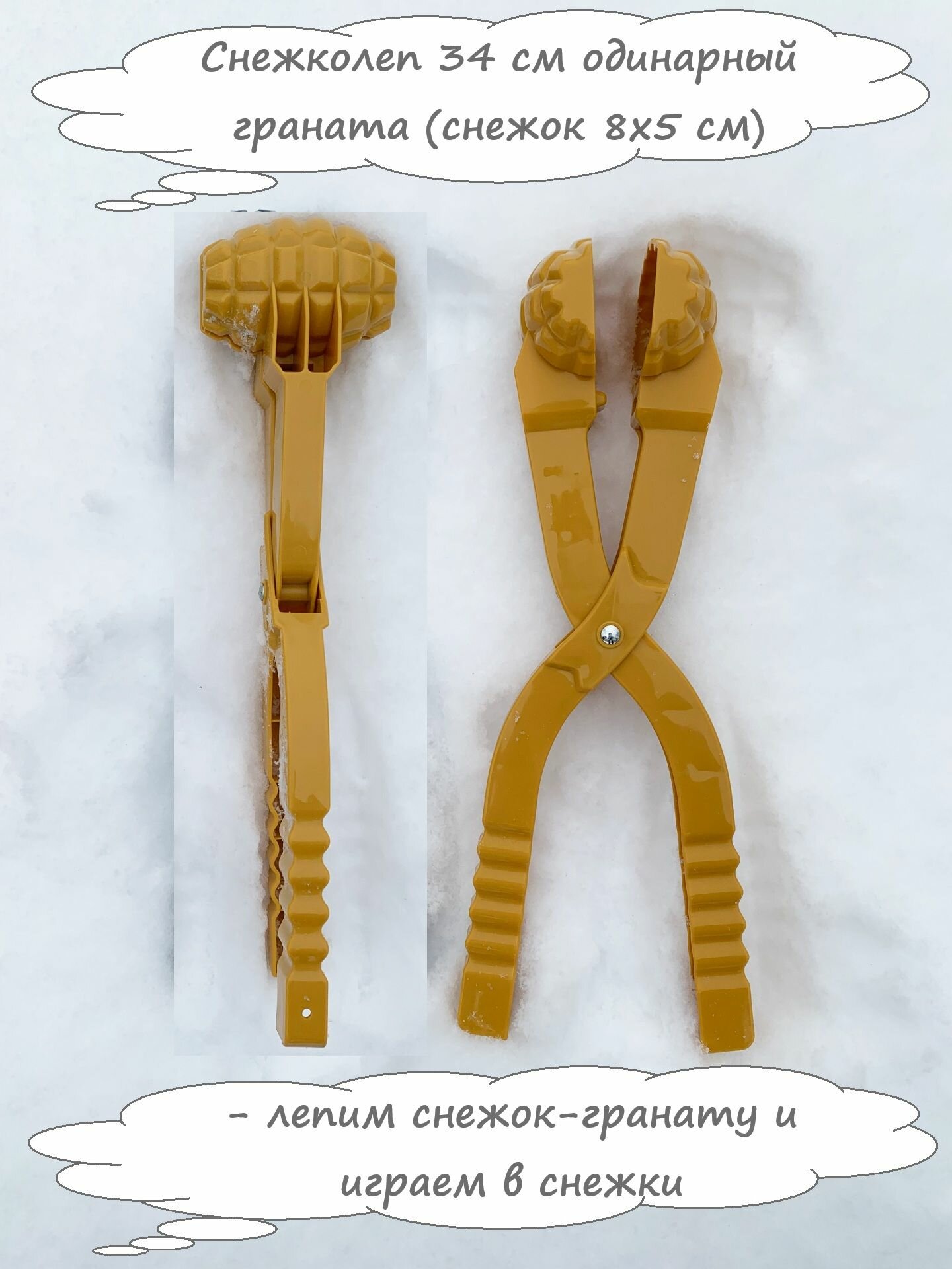Снежколеп граната одинарный - 34 см (размер снежка 8х5 см) - горчичный
