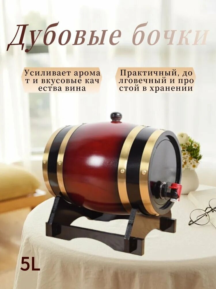 Дубовая бочка 5 л для вина, виски, самогона и пива, с краном, подставкой, для интерьера и брожения