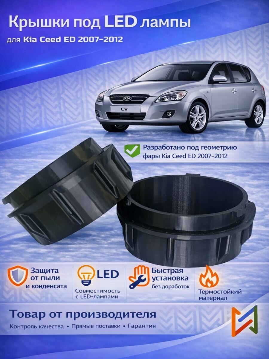Крышки для фар Kia Ceed ED 2007 - 2012 увеличенные под LED к-т 2шт