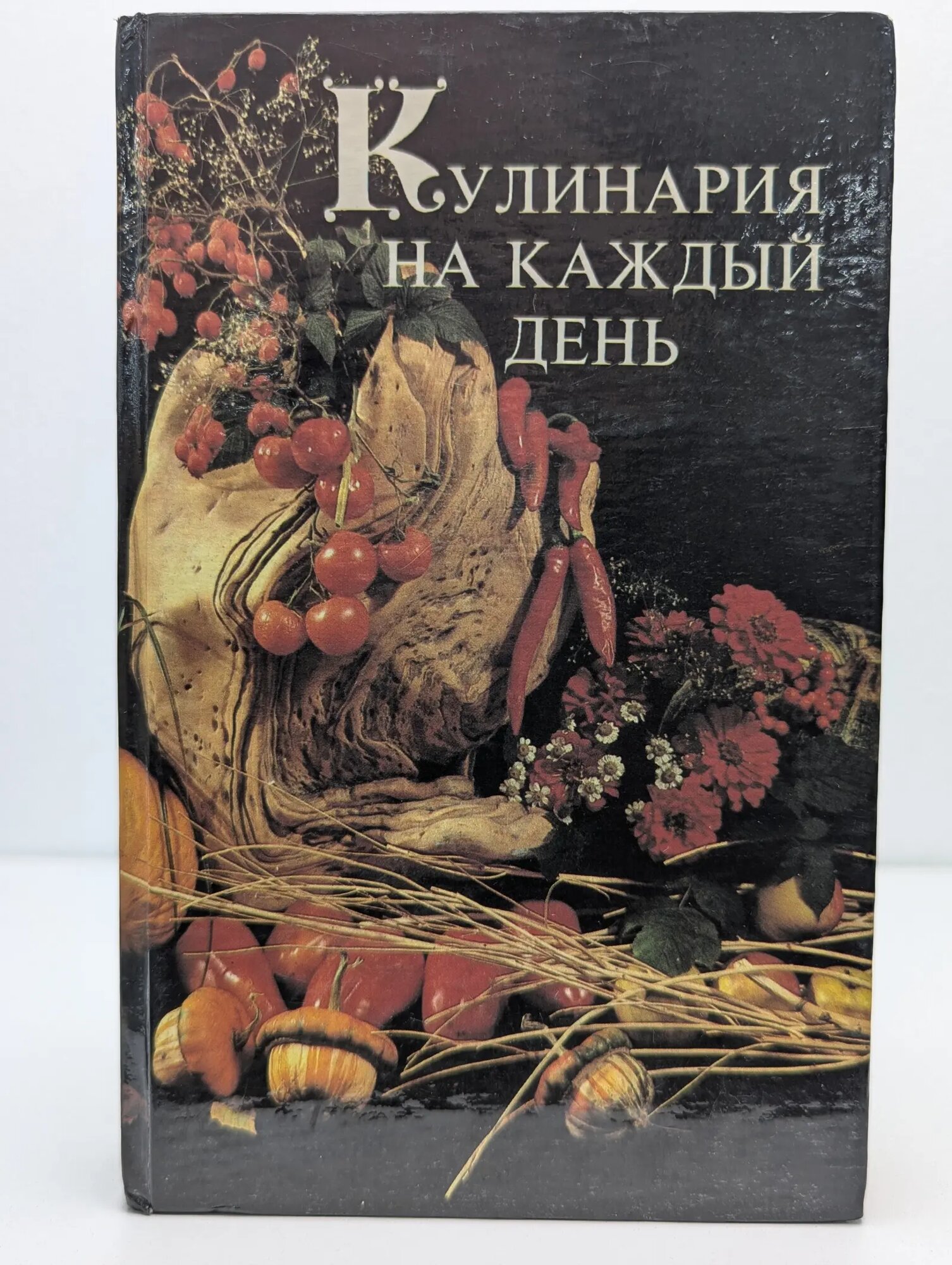 Кулинария на каждый день Дайлидко Людмила Болеславовна (сост.) 1994