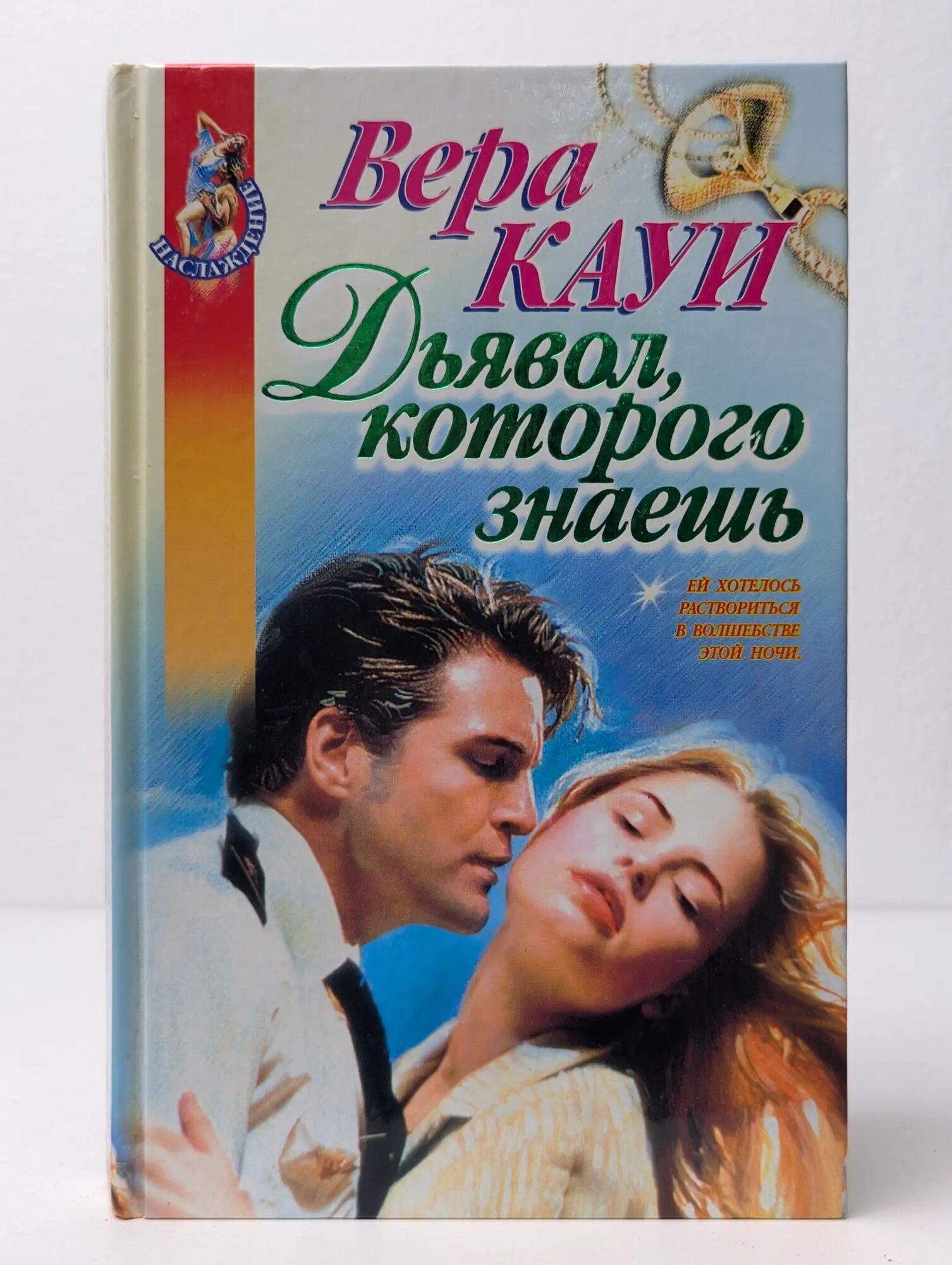 Наслаждение. Дьявол, которого знаешь Кауи Вера 1997