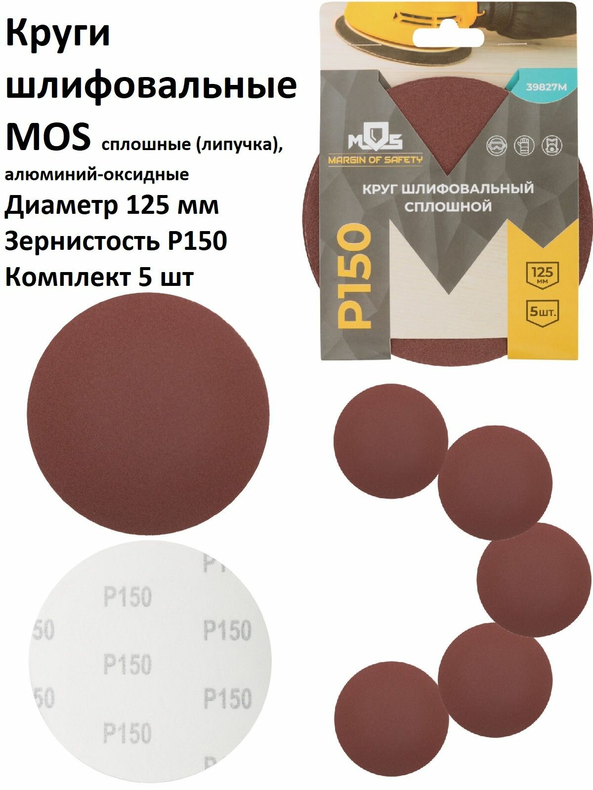 Круги шлифовальные 5 шт 125 мм P150 MOS на липучке