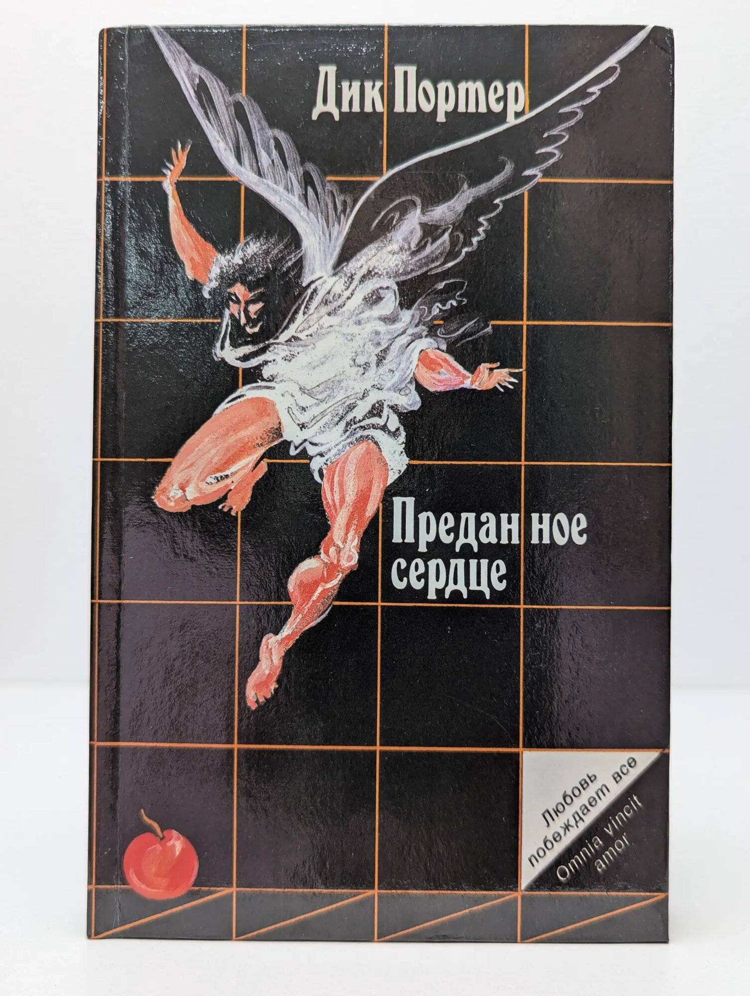 Преданное сердце Портер Дик 1993