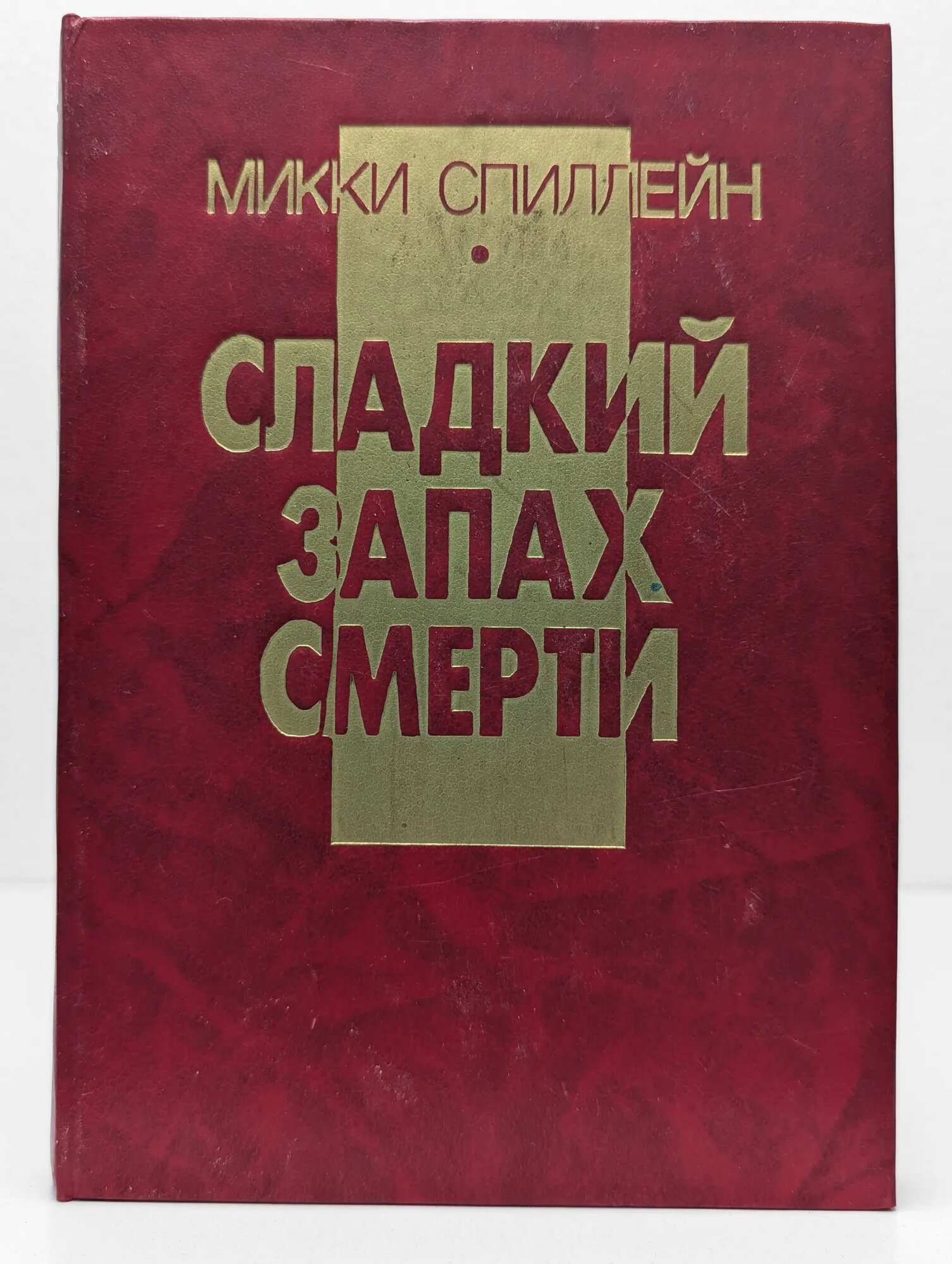 Сладкий запах смерти Спиллейн Микки 1993