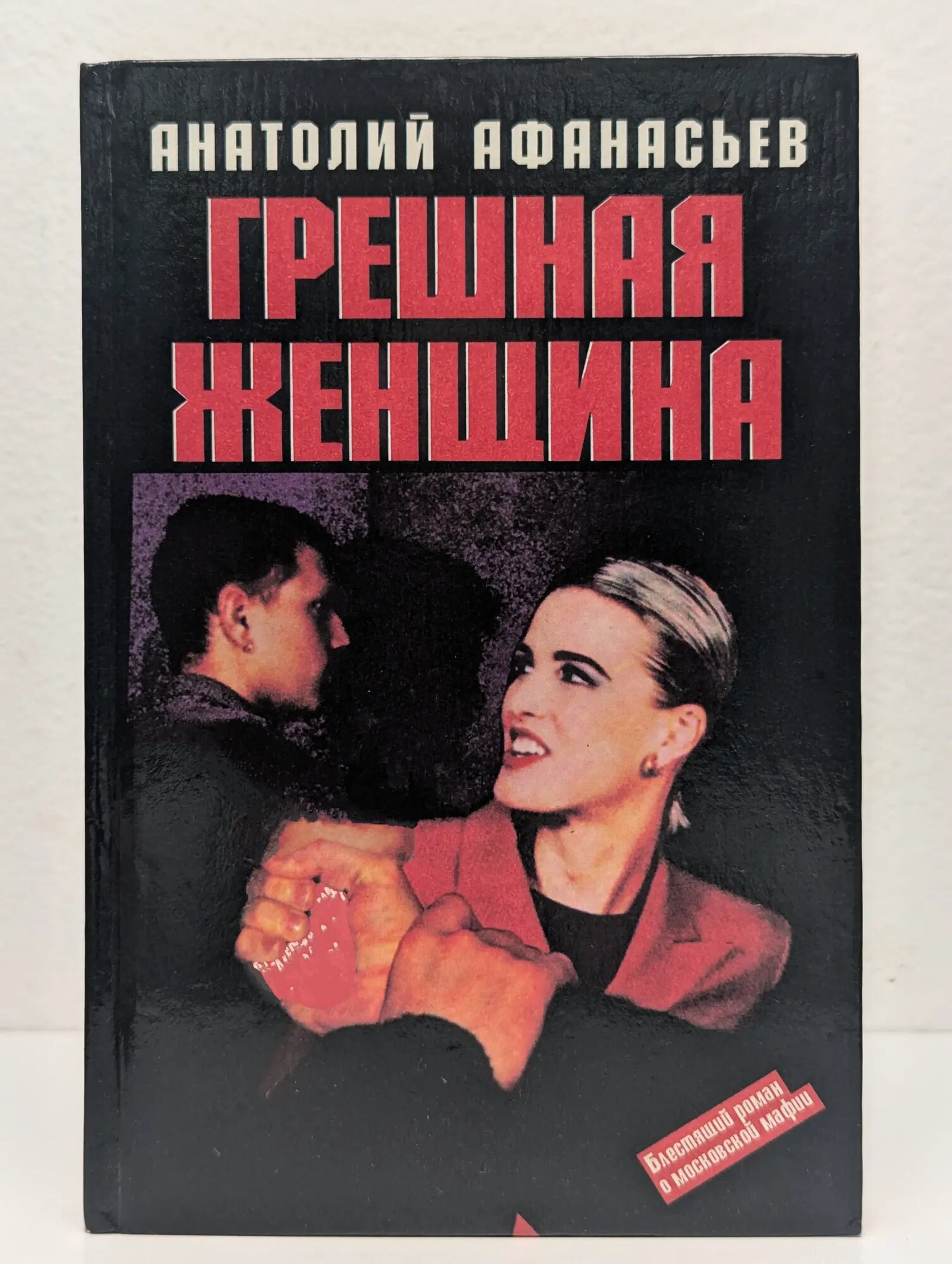 Грешная женщина Афанасьев Анатолий Владимирович 1997