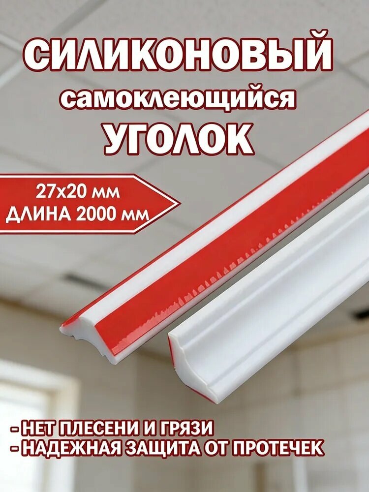 Силиконовый уголок для ванной 2 м (27х20 мм) белый. Плинтус для ванной. Резиновый уголок самоклеющийся.