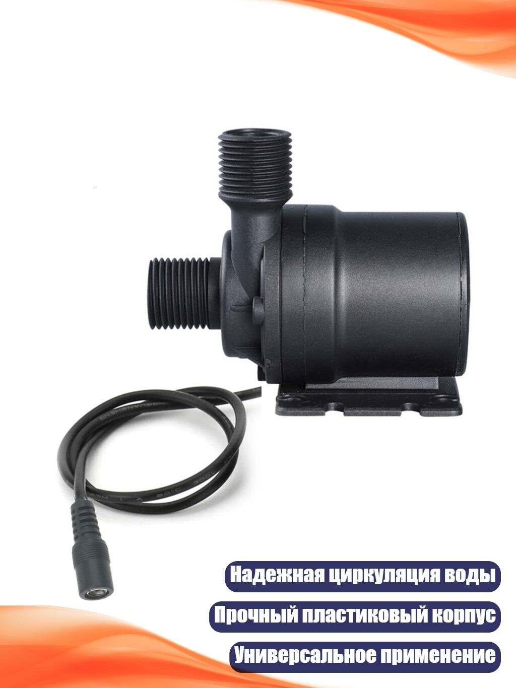 Водяной насос 12В/24В бесщеточный пластиковый, 24V