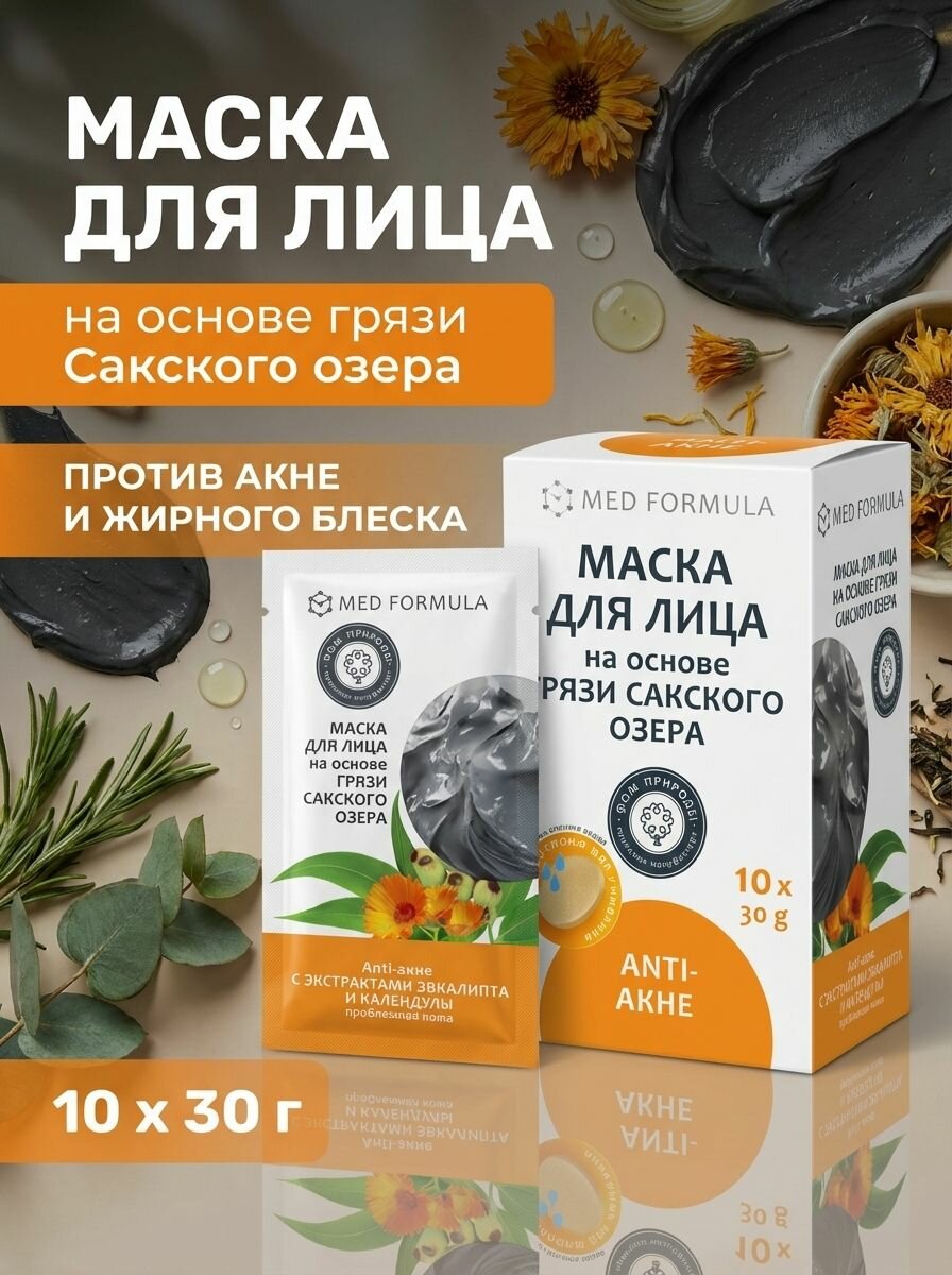 Маска для лица Anti-акне на основе грязи Сакского озера Med Formula для проблемной кожи, противовоспалительная формула, 10 шт. по 30 г