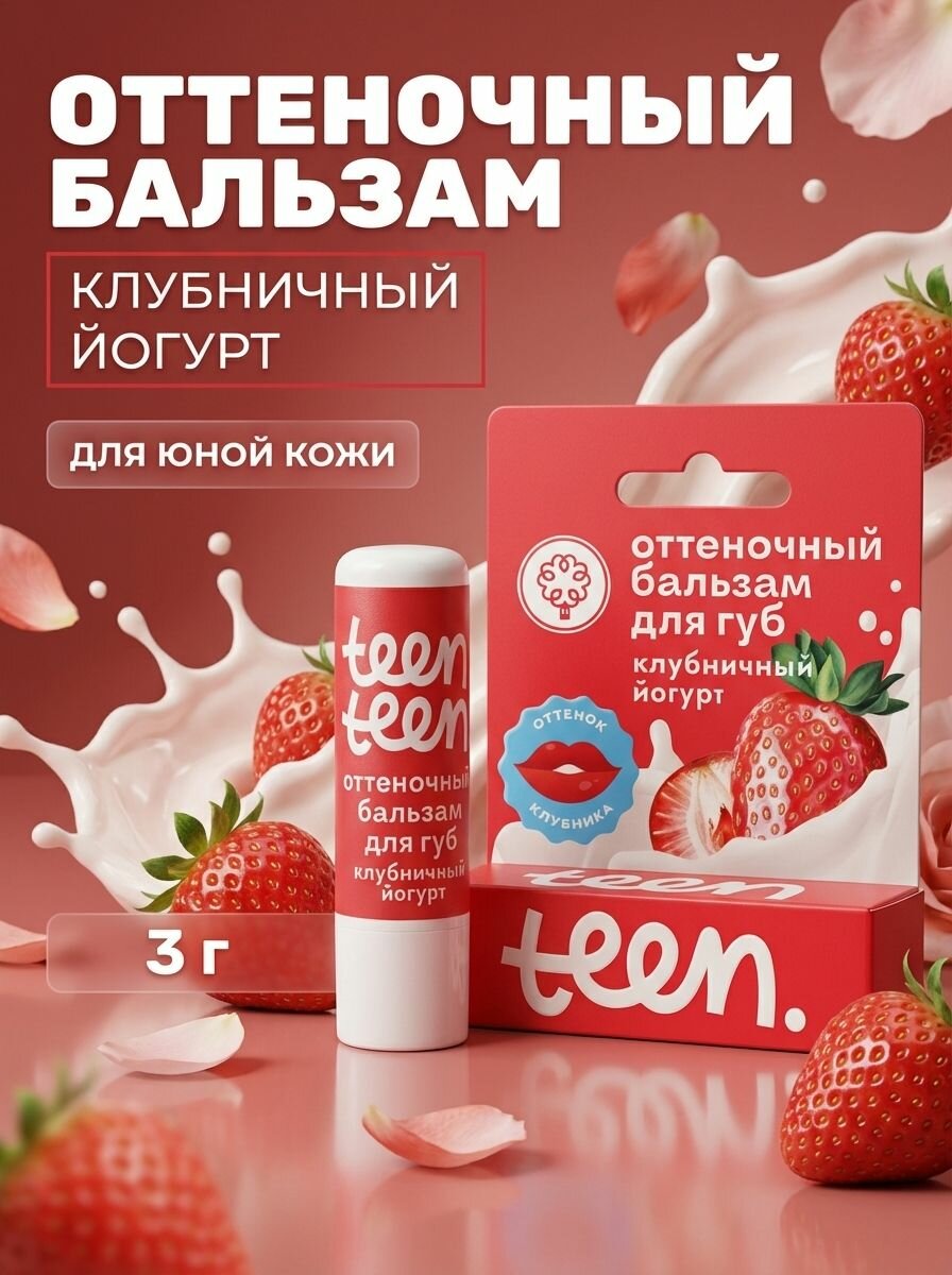 Оттеночный бальзам для губ для юной кожи Teen Teen Клубничный йогурт натуральный с ароматом клубники увлажняющий 3 г
