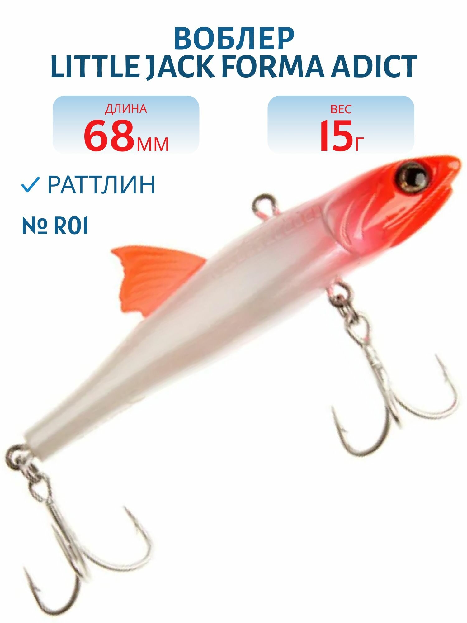 Воблер LITTLE JACK Forma Adict 68 мм 15 гр тонущий, цвет #R01