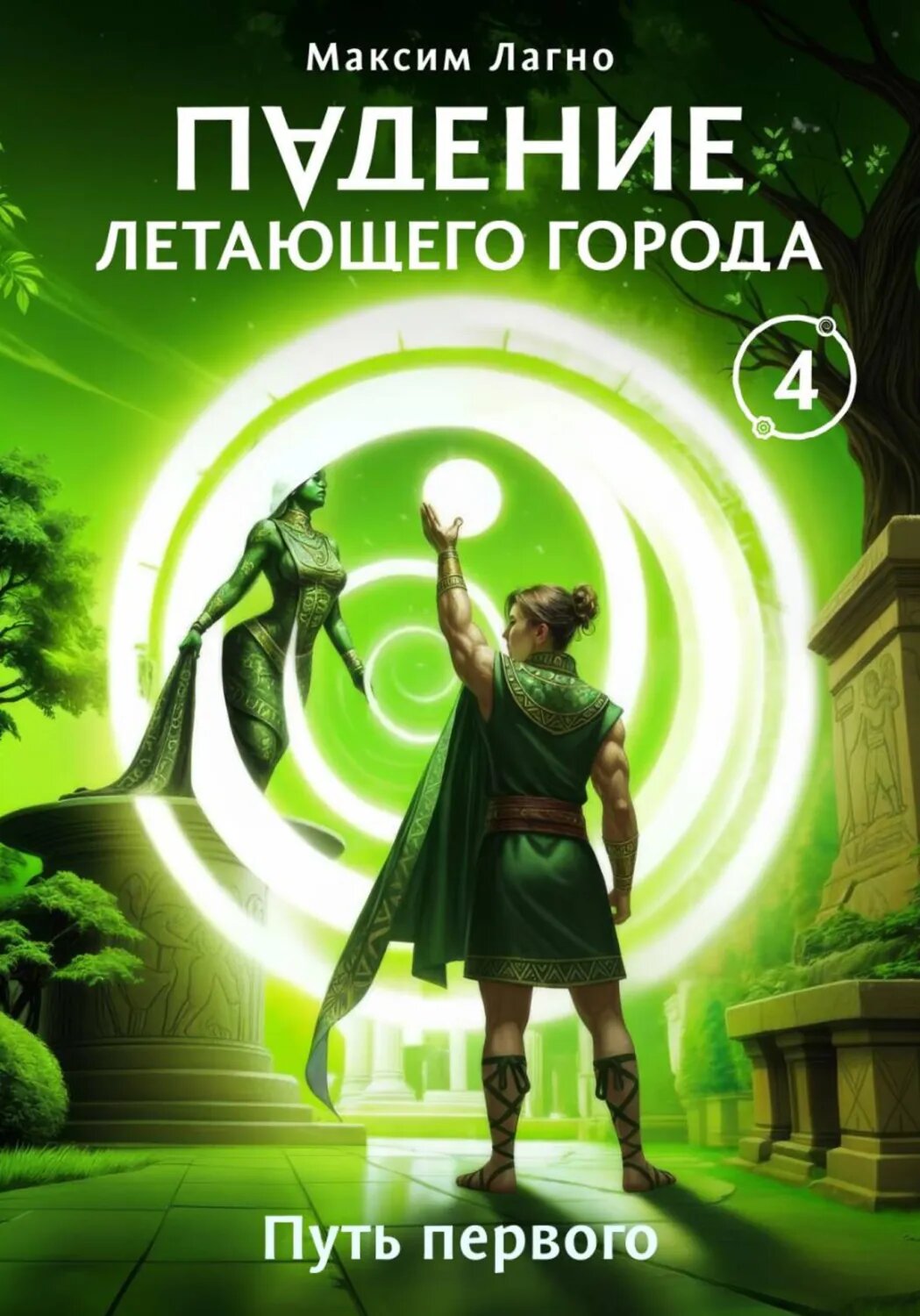 Падение летающего города 4. Путь первого [Цифровая книга]