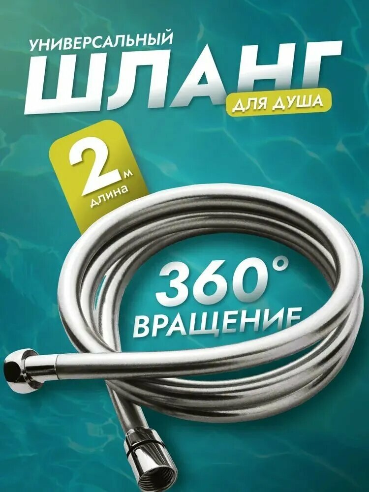 Шланг для душа 2м усиленный, не перекручивается благодаря подшипнику, медная гайка, 1/2", длина 200см