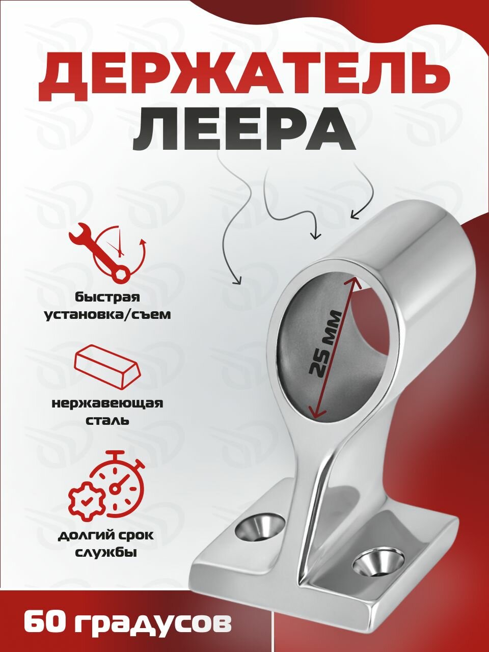 Держатель леера 22мм со сквозным отверстием, наклон 60 град