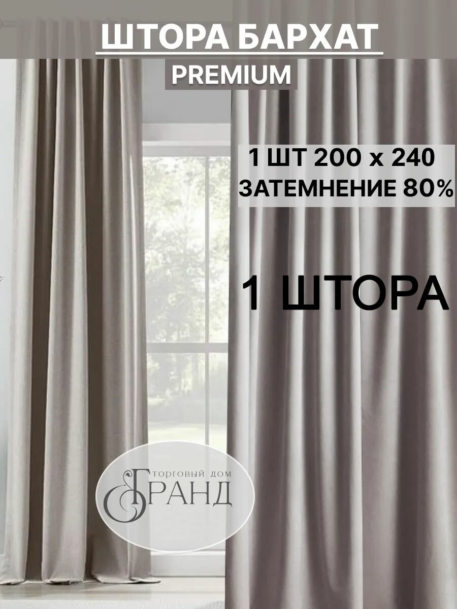 Штора 200х240 см - одно полотно, Светло-серый портьерный бархат