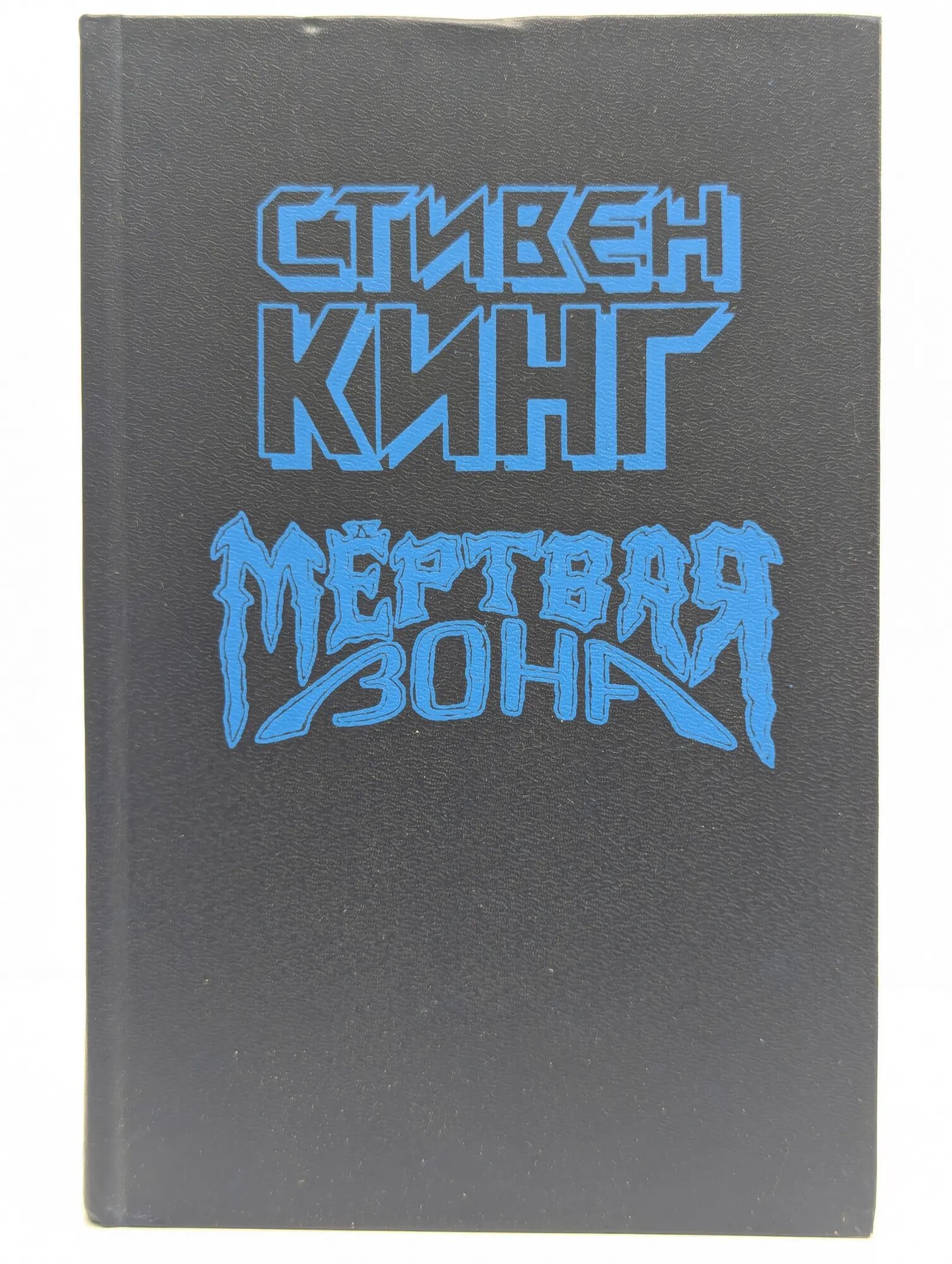 Мертвая зона Кинг Стивен 1991