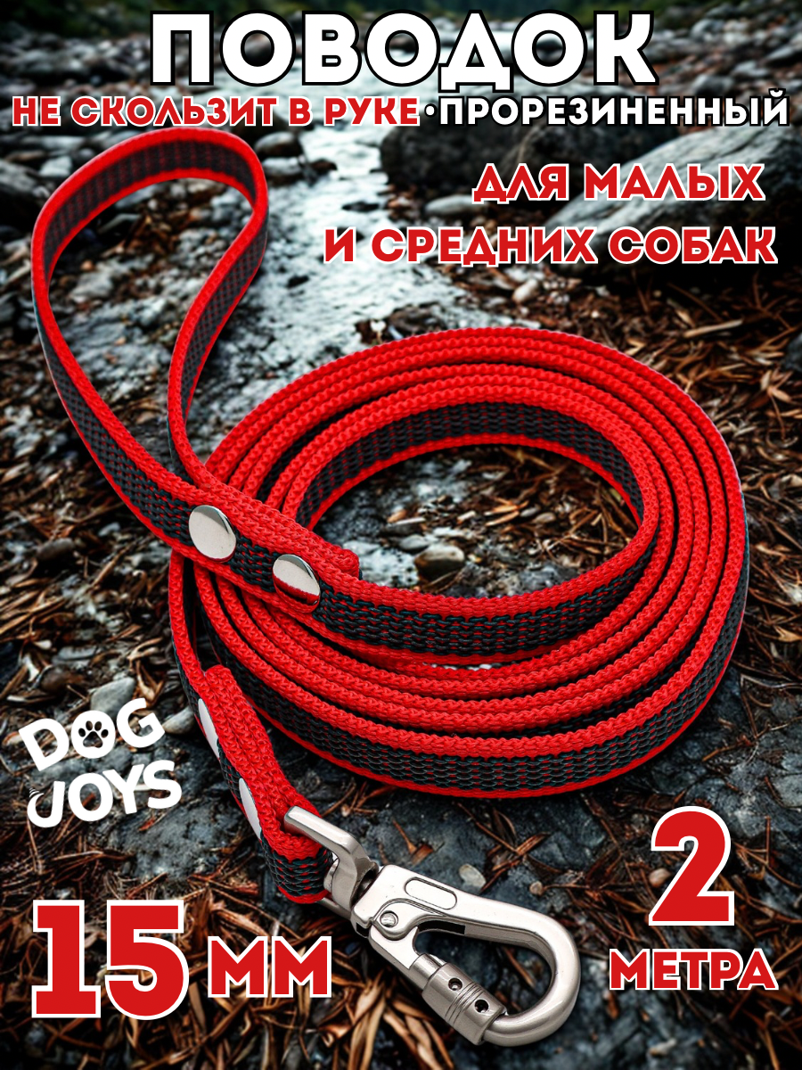 Поводок DOG JOYS, прорезиненный, для малых и средних пород собак, 15мм, длина 2м