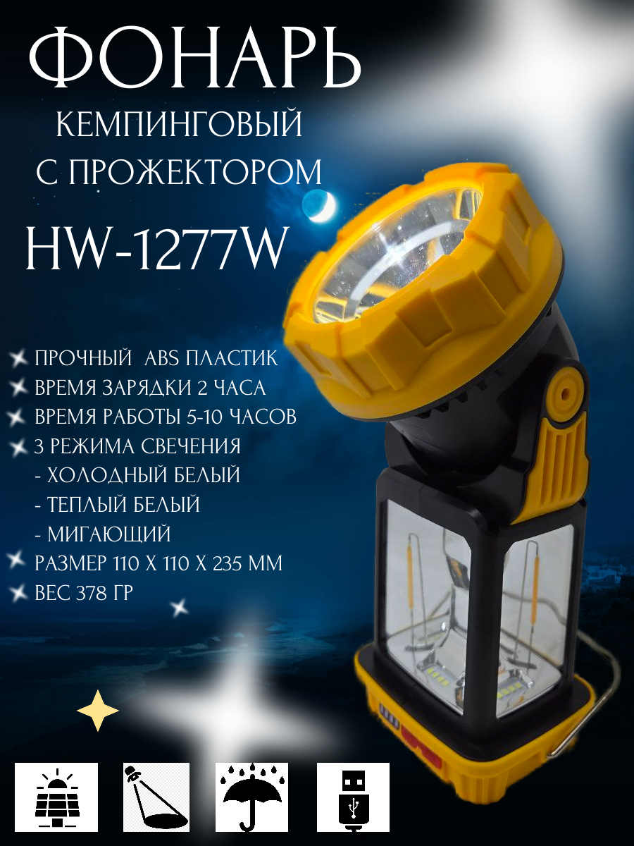 Фонарь кемпинговый с прожектором HW-1277W 480Lm зарядка солн батарея и USB
